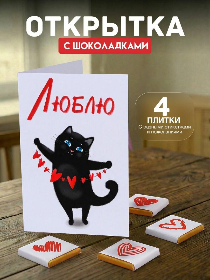 Открытка "Черный кот. Люблю", с 4 молочными шоколадками внутри