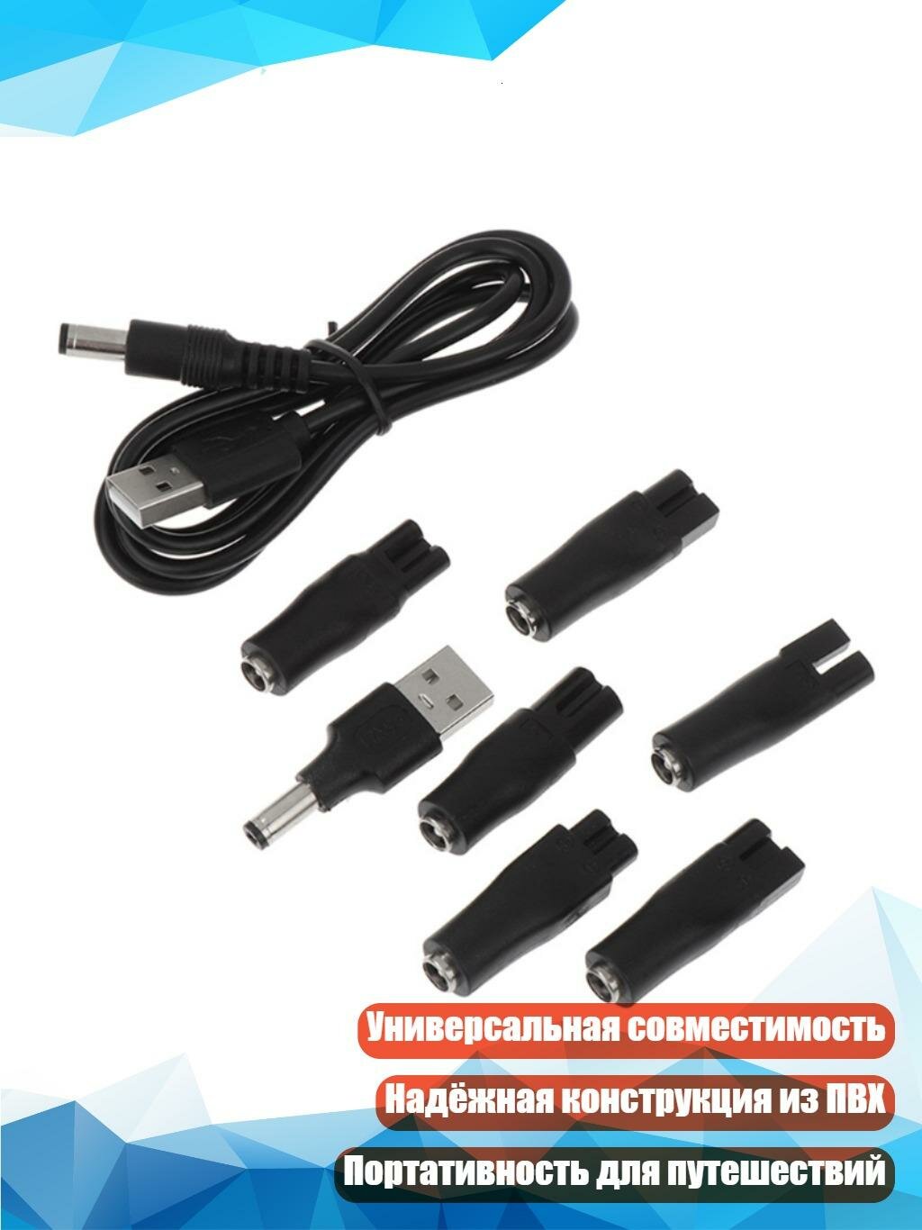USB-адаптер с кабелем для триммеров и очистителей, набор из 7 частей