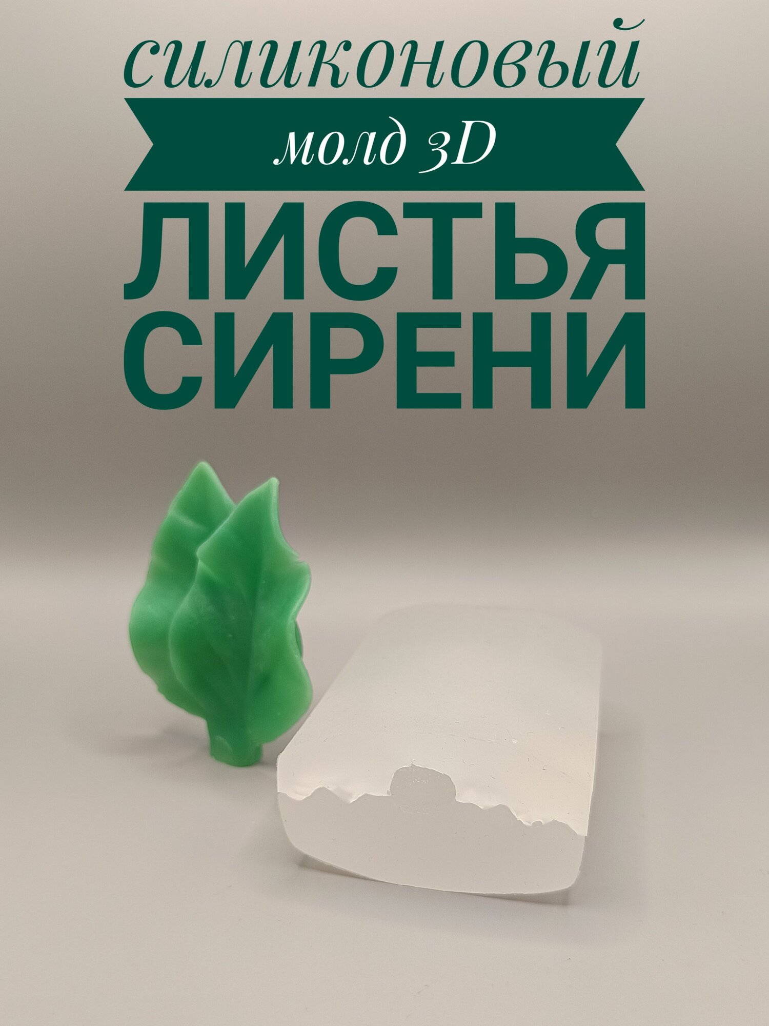 Силиконовый молд 3D "Листья сирени" для шоколада, зефира, мыла, воска, гипса и т. д.
