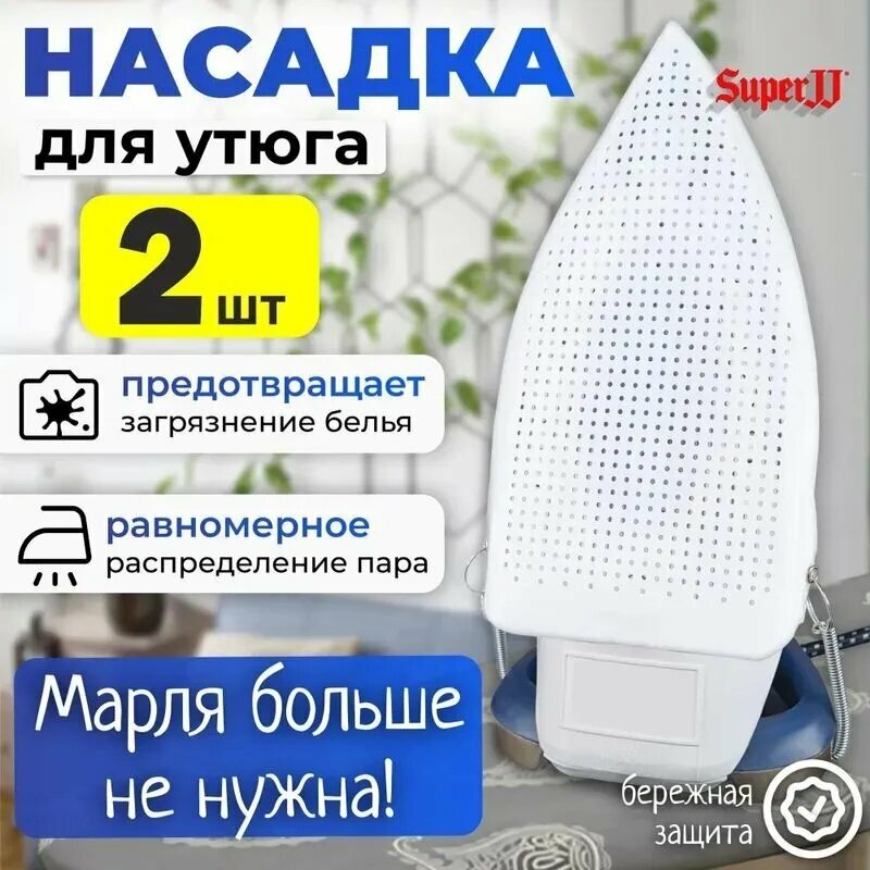 Know EasyxАксессуар для утюга 2 шт стандартный классический вариант базовой серии — фото 1