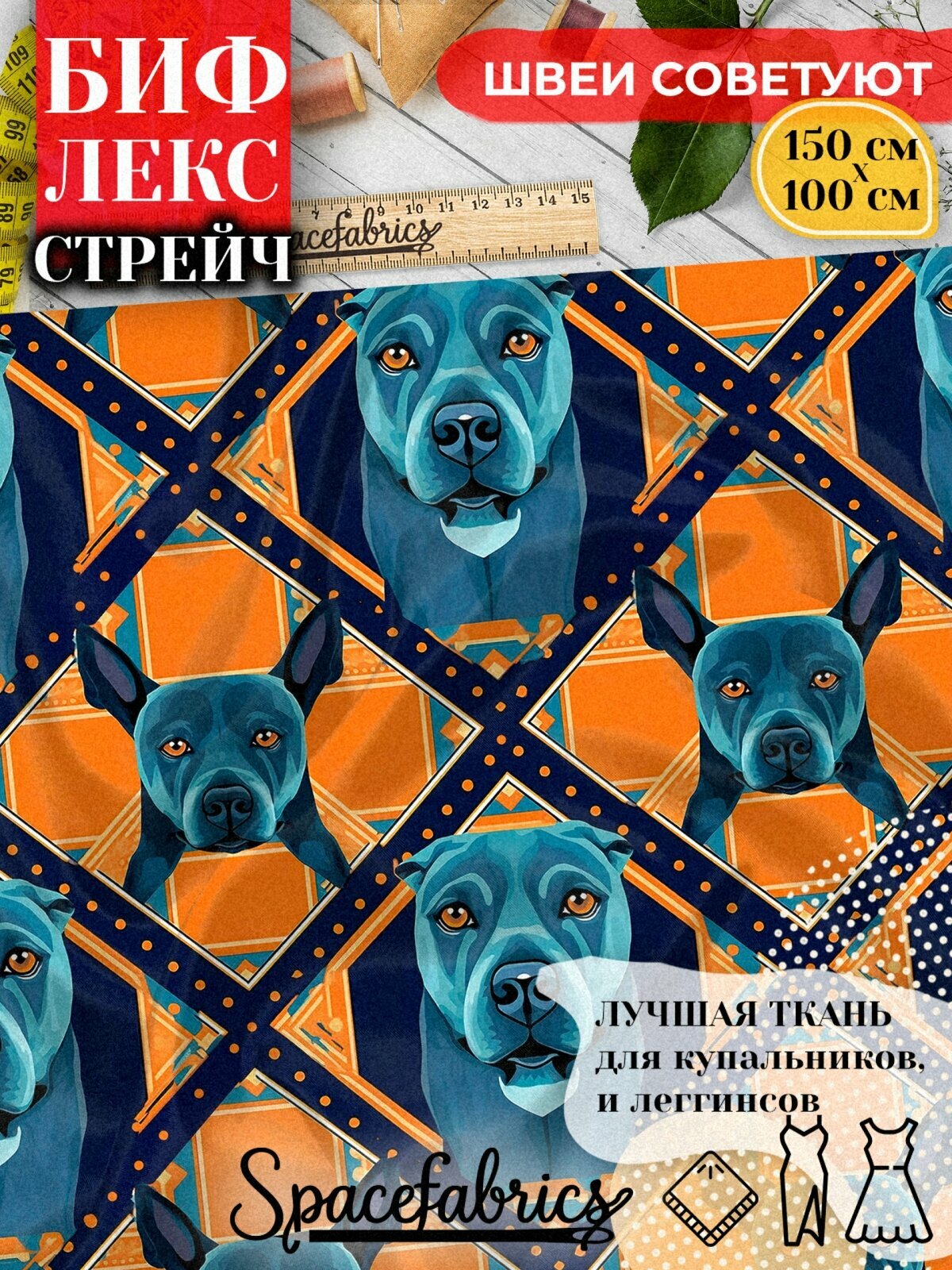 Бифлекс ткань для шитья и рукоделия, 240 г/м2, отрез 150х100 см, трикотажная стрейч ткань с принтом