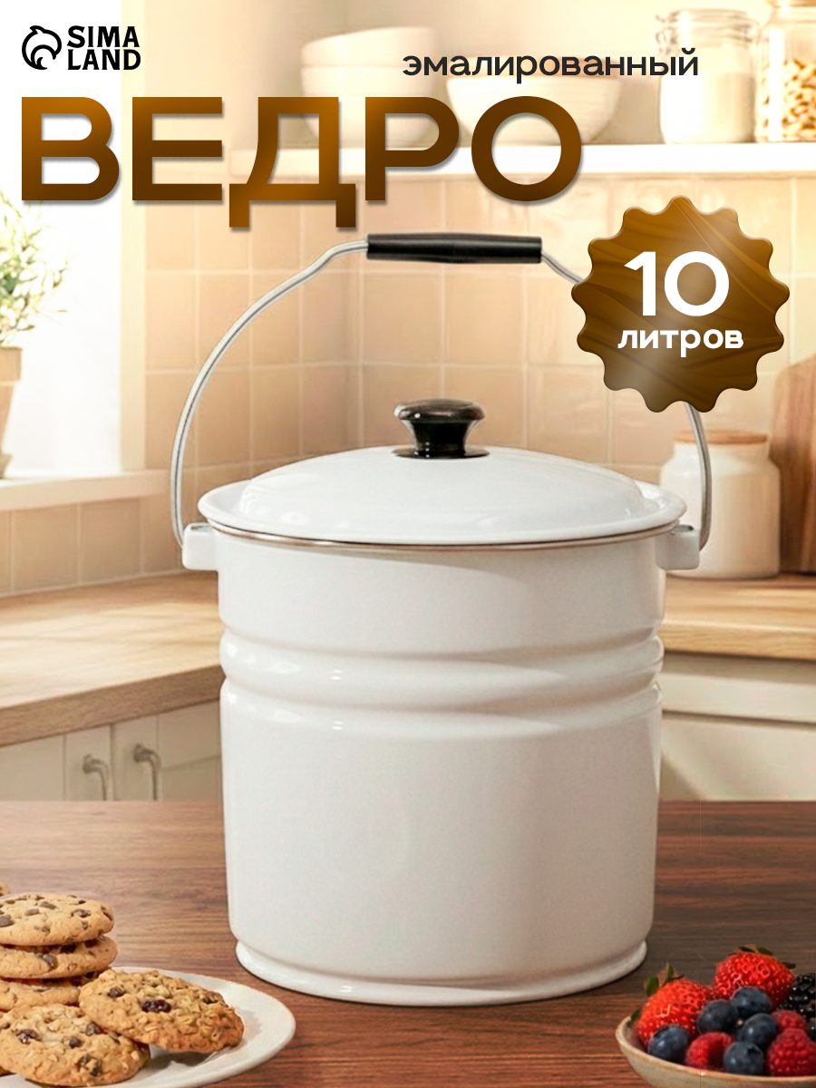 Ведро большое эмалированное, 10 л, с крышкой и ручкой, цвет белый