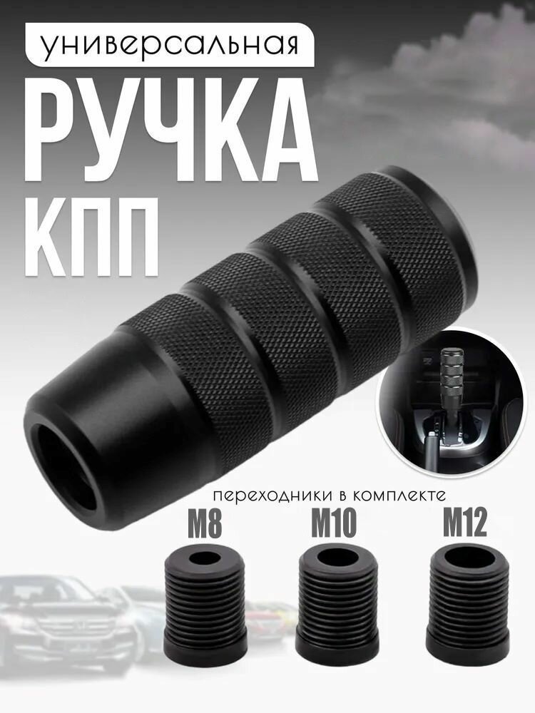 Ручка коробки передач — для АКПП и МКПП, алюминиевая ручка переключения передач с адаптерами M8 M10 M12 в авто