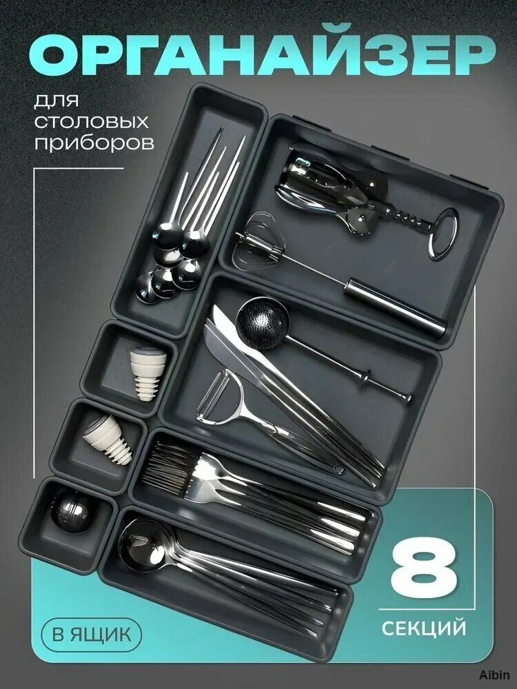 Органайзер для столовых приборов, 31 см х 46 см х 5 см, 8 шт