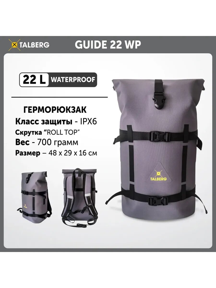 Герморюкзак туристический Guide 22 WP, серый