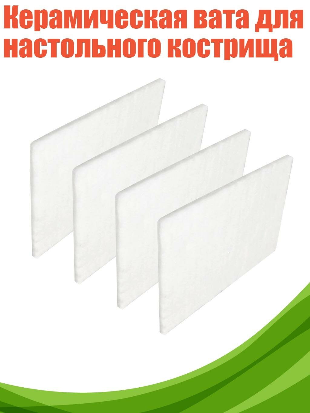 Керамическая вата для настольного кострища, B