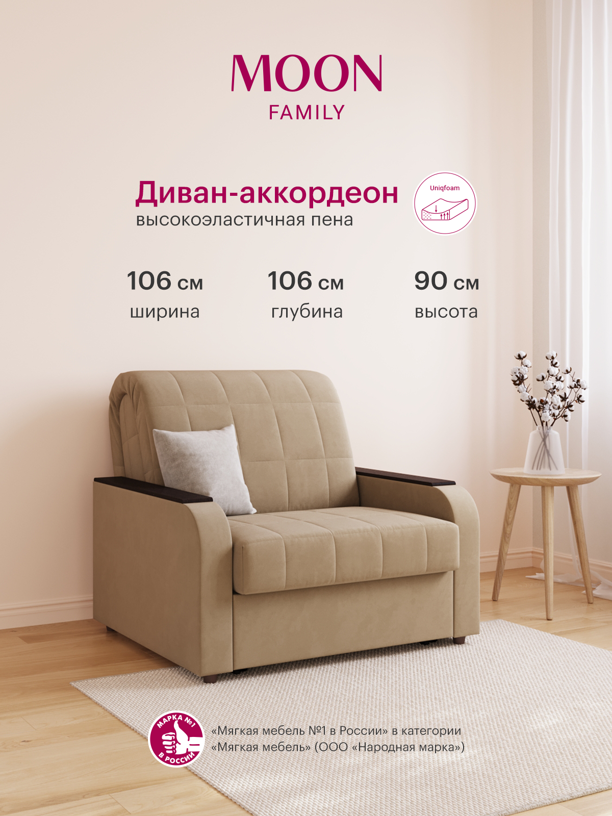 Кресло-кровать раскладное, аккордеон MOON FAMILY 144, светло-бежевый велюр, 106х106х90, спальное место 80х200, Эксклюзивная пена UniqFoam