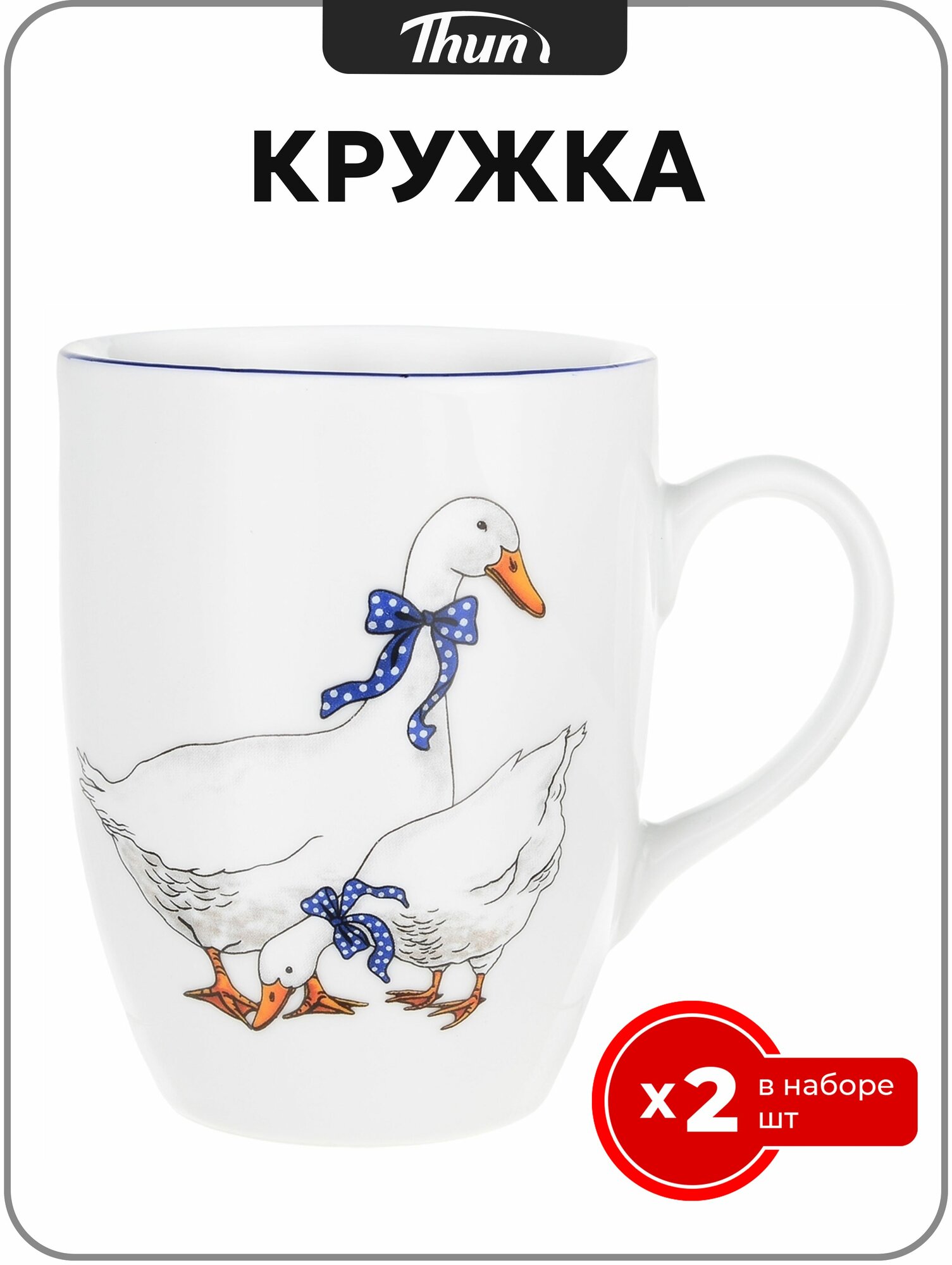 Набор из 2шт thun Кружка Гуси, 320 мл,