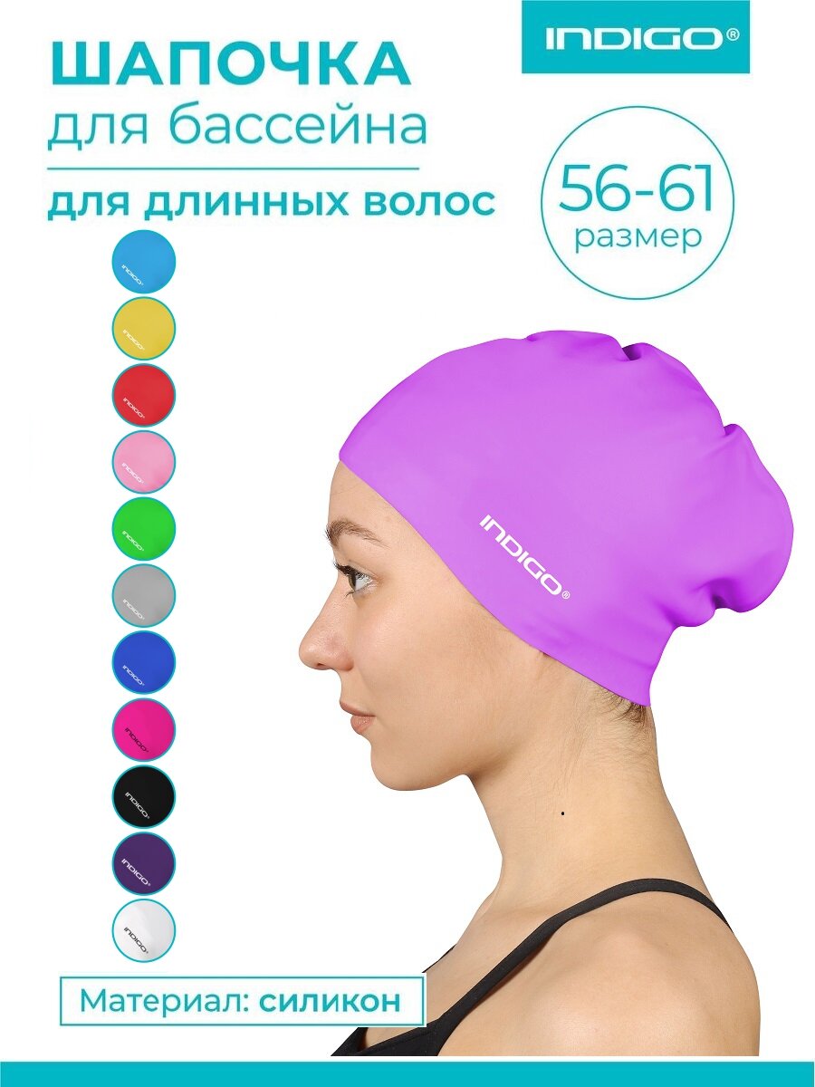 Шапочка для плавания силиконовая длинные волосы INDIGO 813 SC Сиреневый
