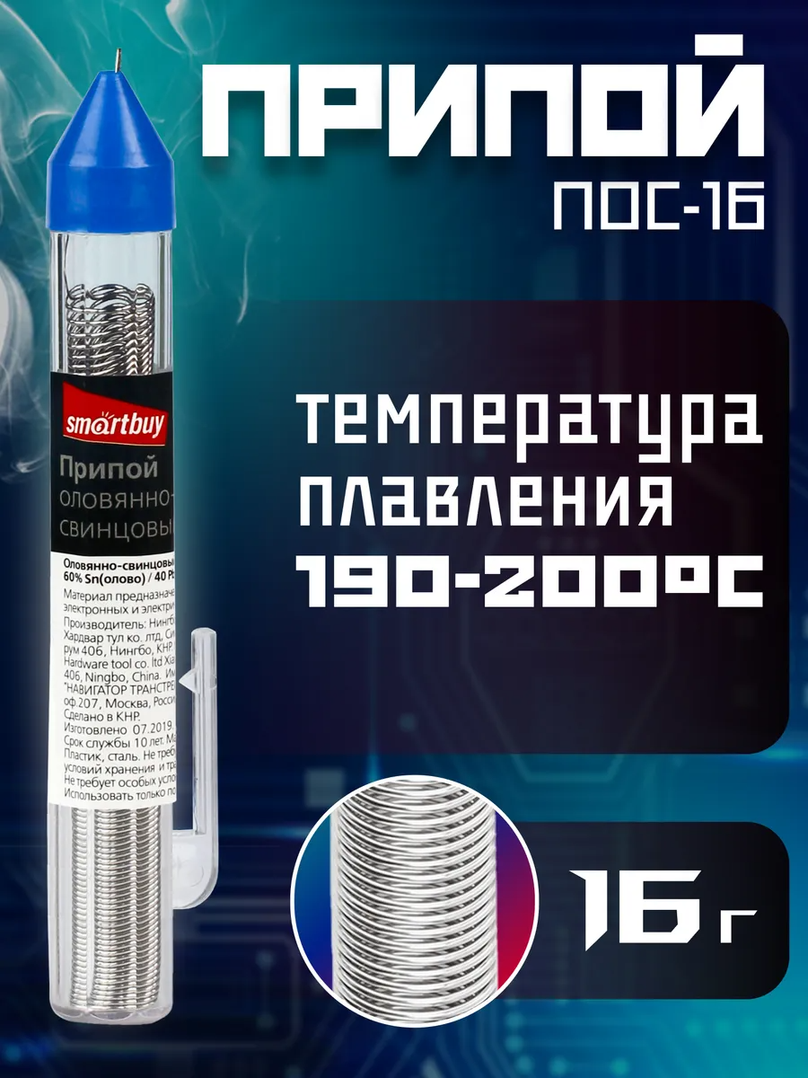 Припой SMART BUY ПОС-16(оловянно-свинцовый 60/40), туба 16 г