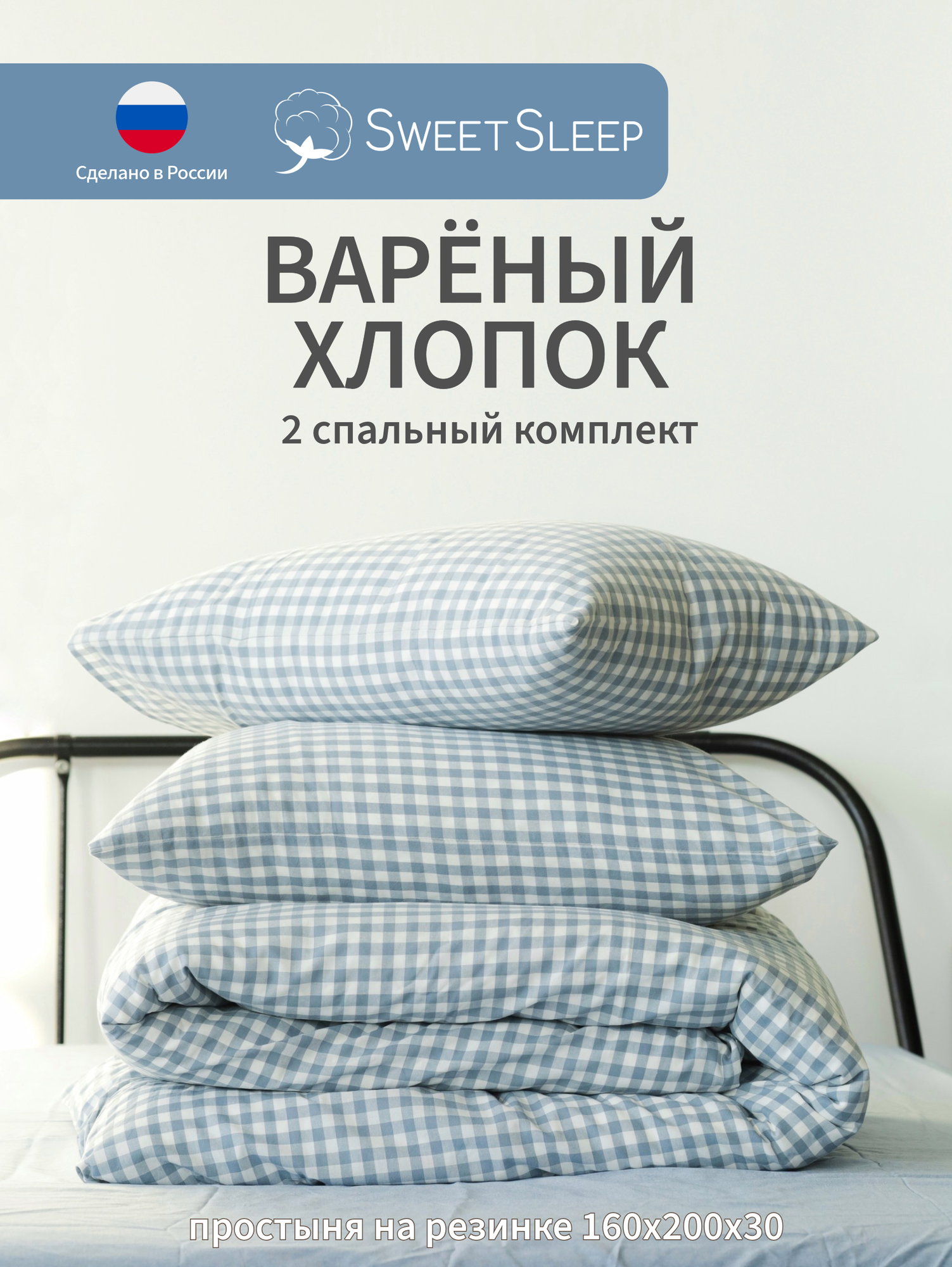 Постельное белье 2 спальное на резинке Sweet Sleep вареный хлопок, голубая клетка