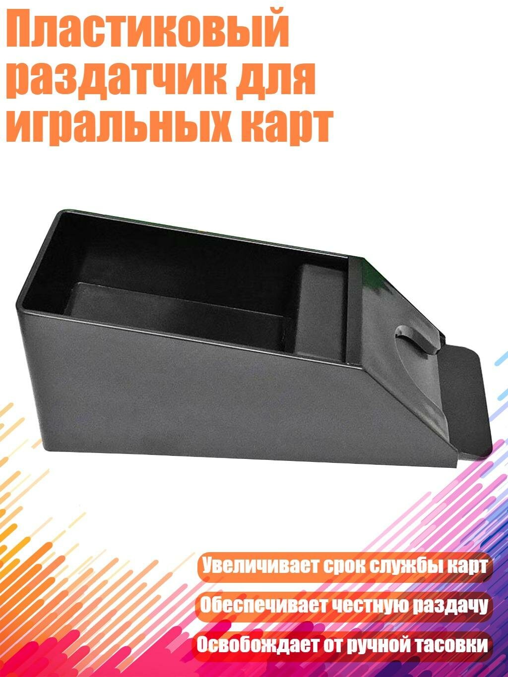 Пластиковый раздатчик для игральных карт, раздача 6 колод карт