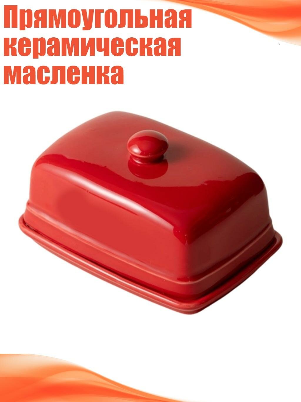 Прямоугольная керамическая масленка, красный