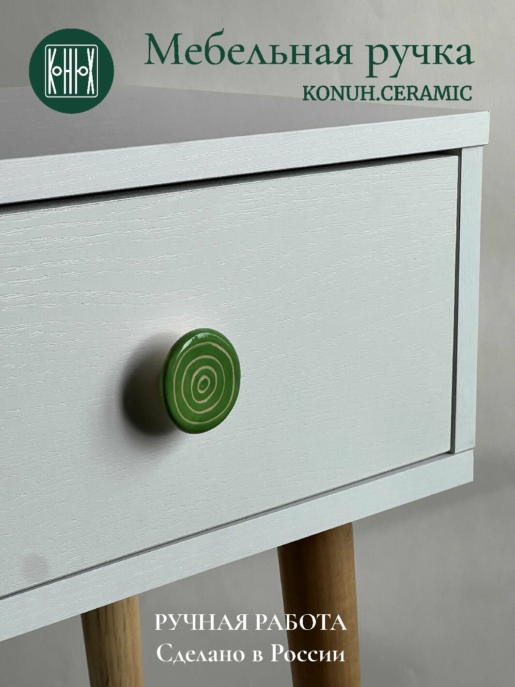 Ручка кнопка для мебели konuh.ceramic, керамика, ручная работа, светло-зеленый цвет, диаметр 45 мм, высота 20 мм