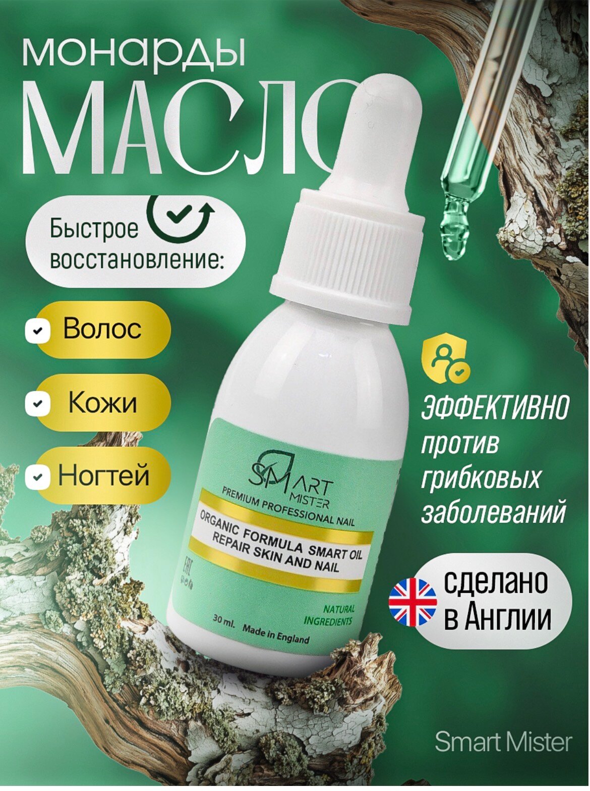 Масло Smart Mister Organic Oil Monarda, для ногтей, антибактериальное