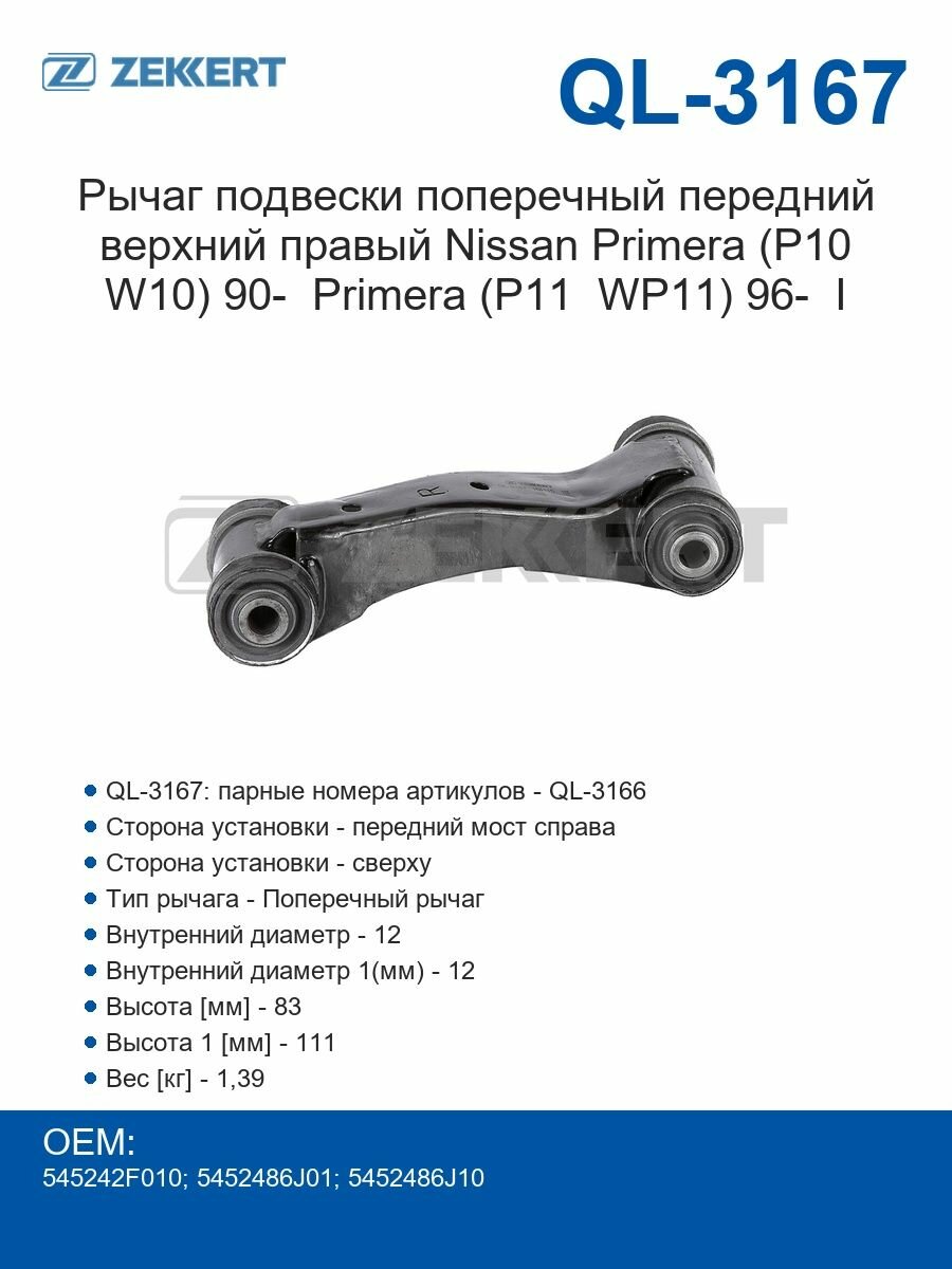 Zekkert Рычаг поперечный передний верхний правый Infiniti G20 (P10) 90- Nissan Primera (P10 W10 _P11) 9