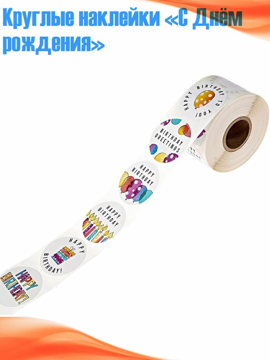 Круглые наклейки С Днём рождения