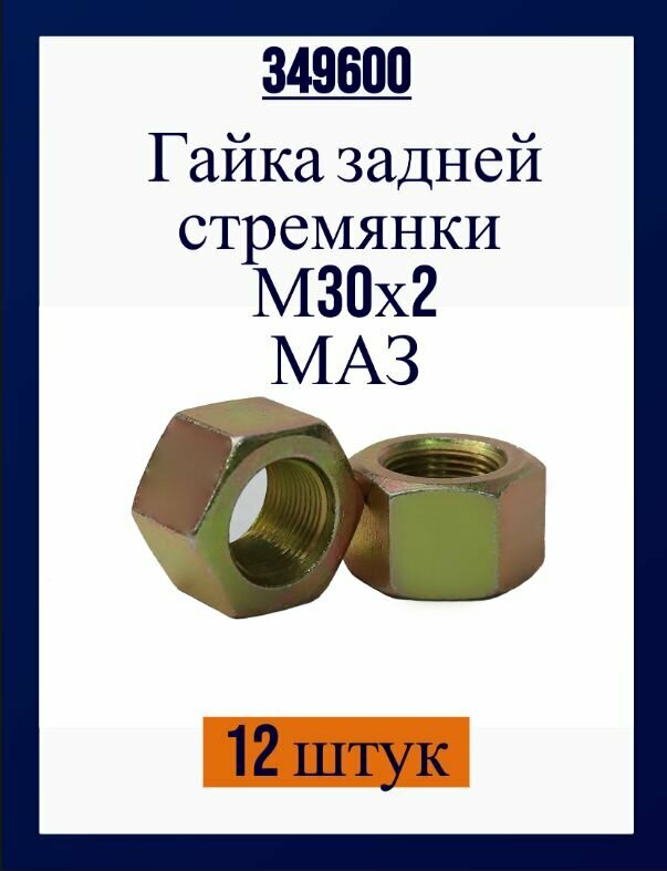 Гайка стремянки задней МАЗ М30х2 (12шт)