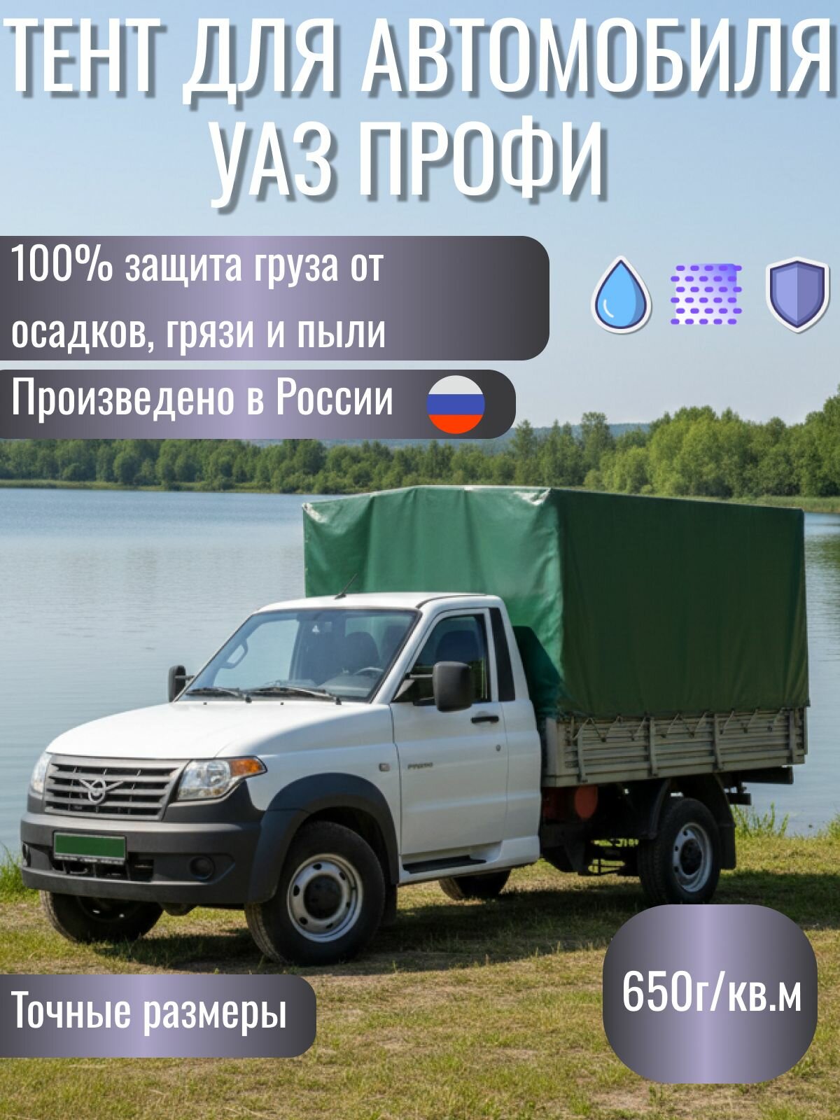 Тент УАЗ профи 317*191*134, зеленый (однорядная кабина, узкая платформа)(двухсторонний ПВХ материал 650 г/кв. м)