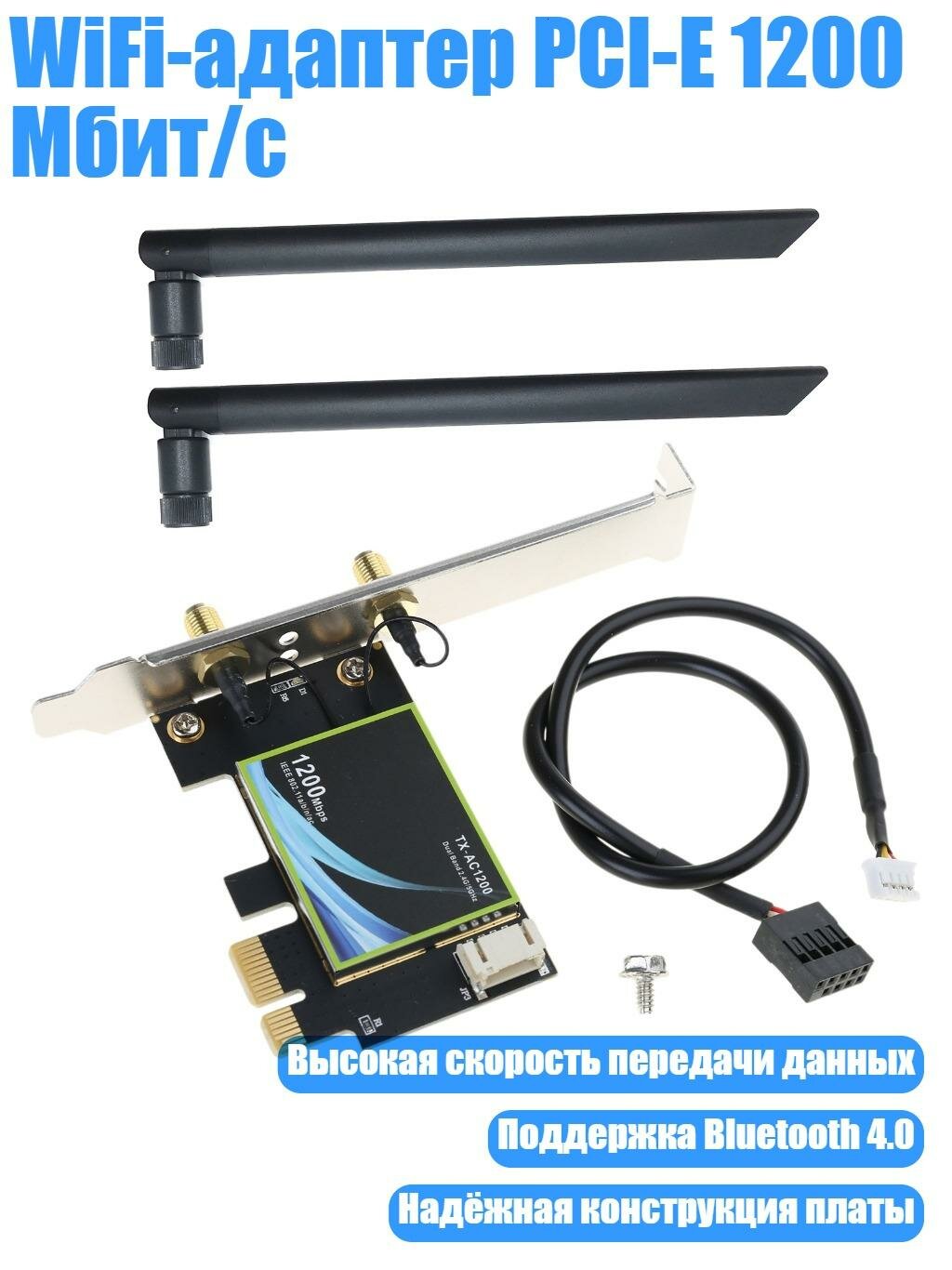 WiFi-адаптер PCI-E 1200 Мбит/с