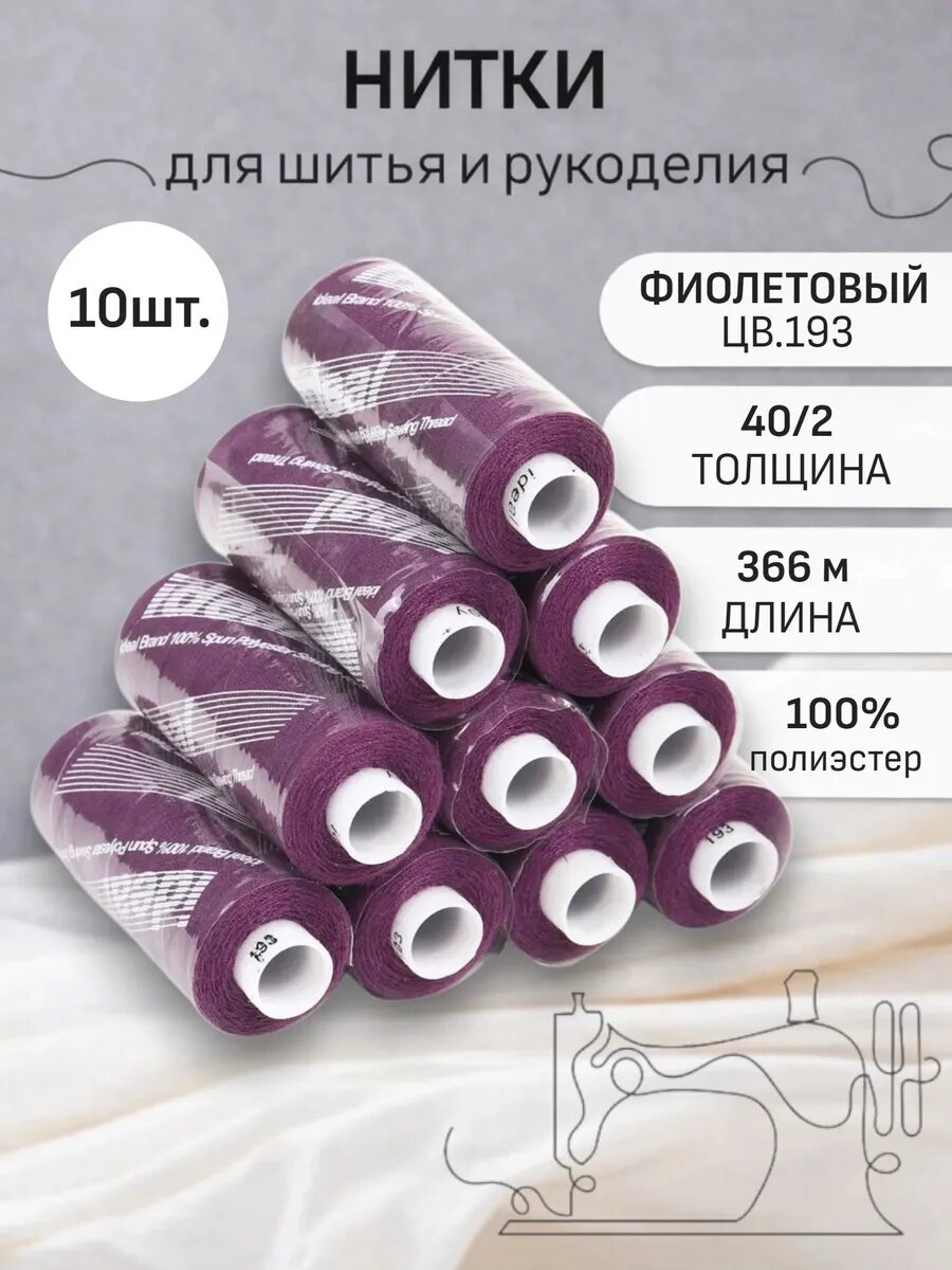 Нитки для шитья 40/2 цв.193 Набор 10 шт.