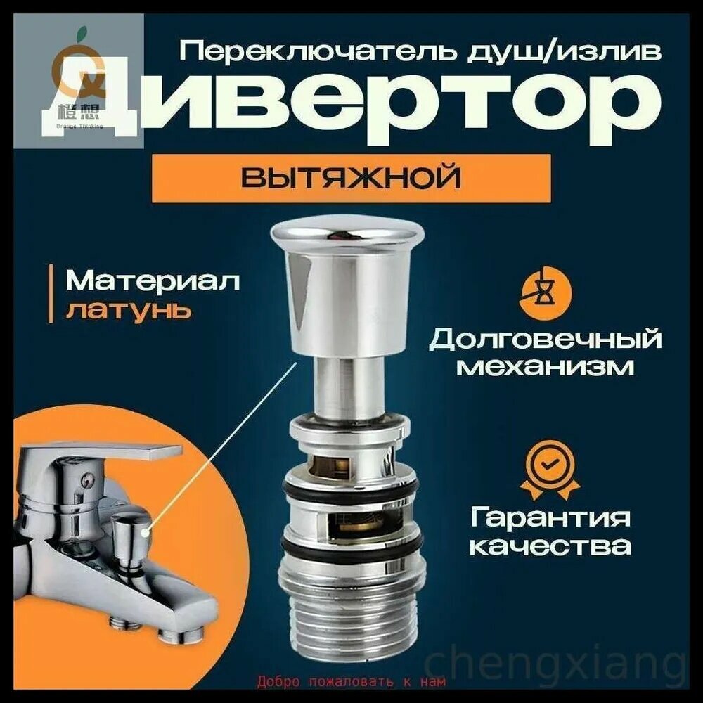 Дивертор для смесителя, латунь, 68 мм, вытяжной, хром, автоматический