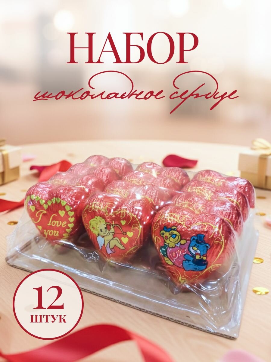 Сердце шоколадное в подарочной упаковке, 12 шт. по 40 г.