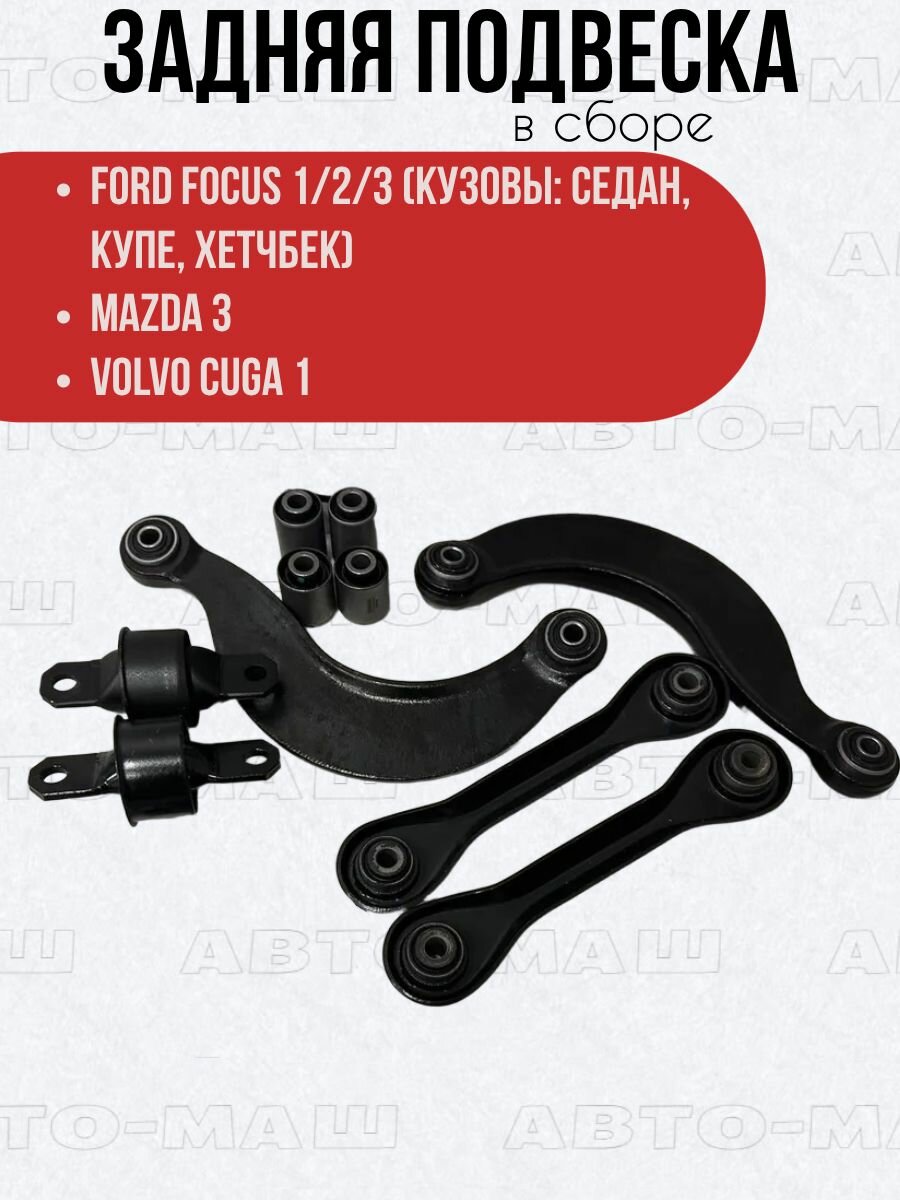 Задняя подвеска в сборе форд фокус 1 фокус 2 фокус 3 мазда 3 комплект