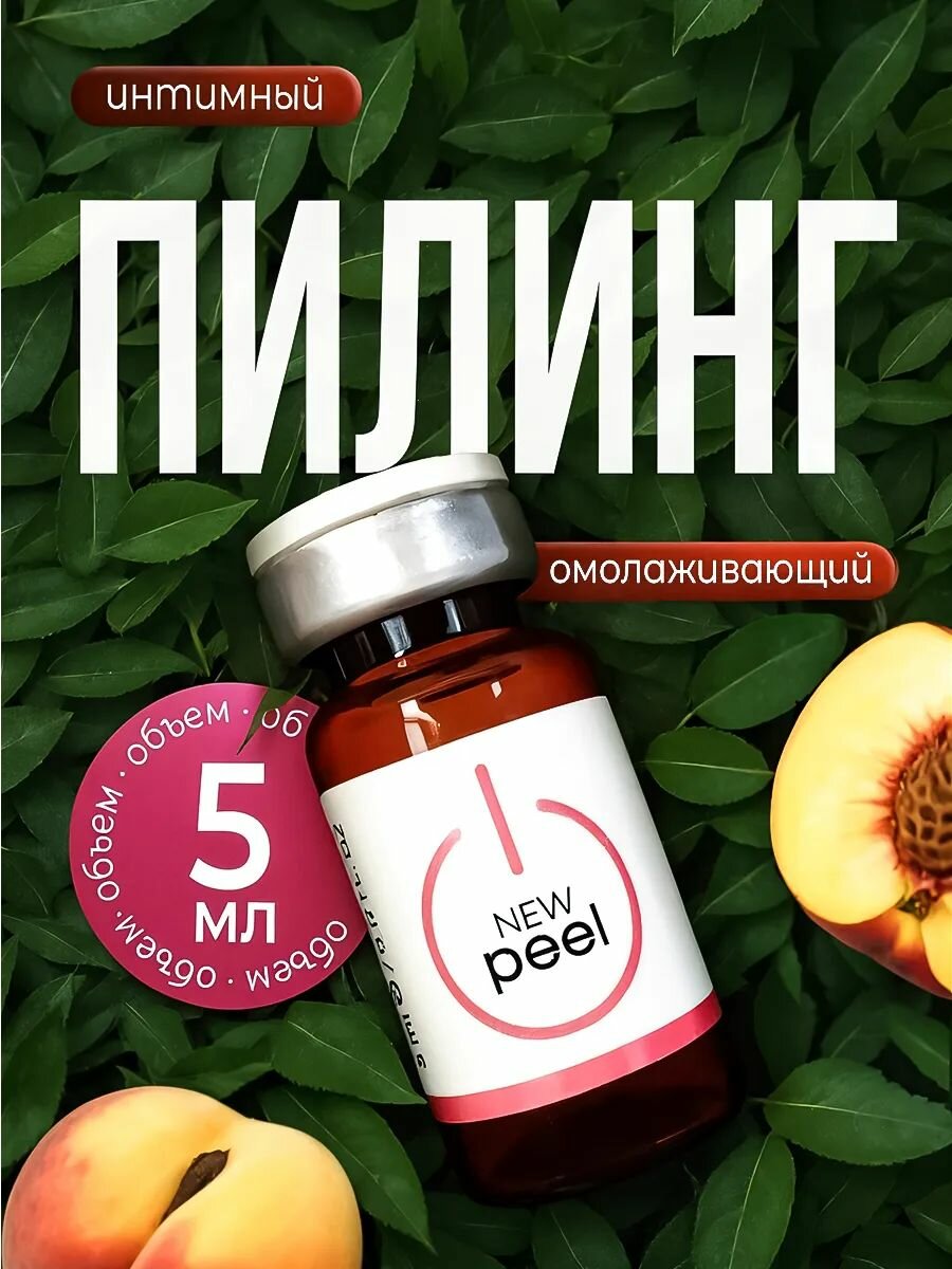 NEW Peel Intimate peel Интимный пилинг для деликатных зон 5 мл
