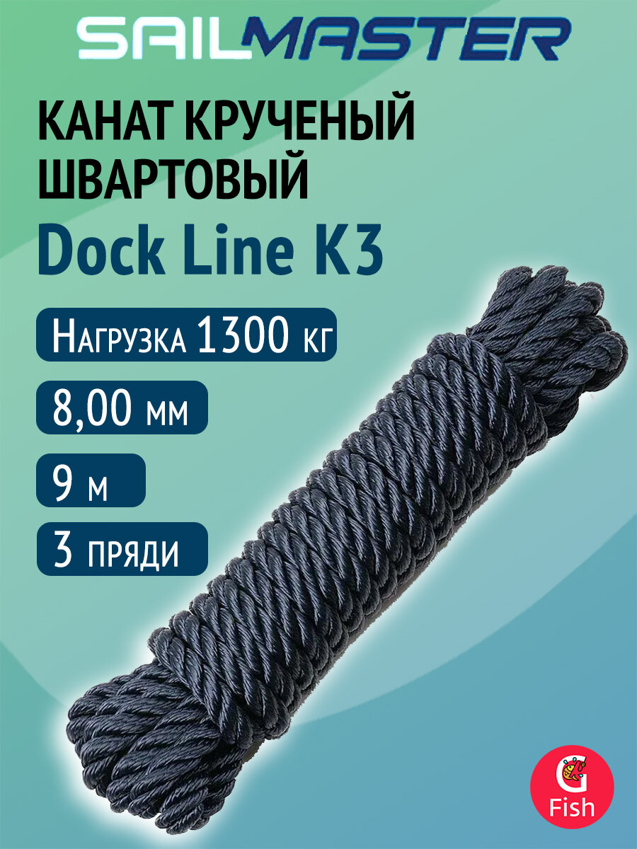 Канат крученый швартовый SailMaster Dock Line К3 8,0 мм, Navy Blue, 1300 кгс, 9 м, моток