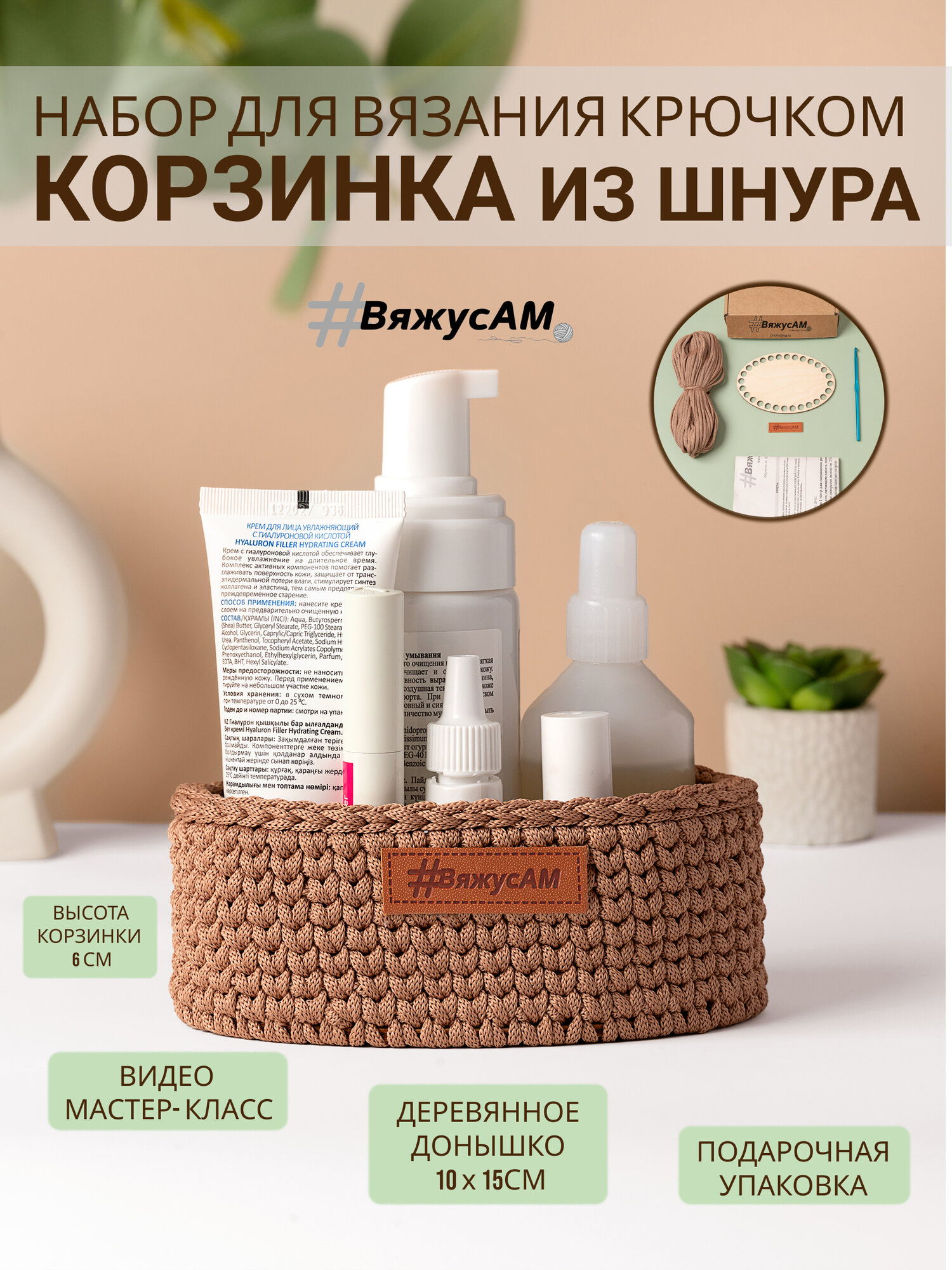Авторский набор #ВяжусАМ: овальная корзина из шнура крючком на деревянной основе + видео МК | Подарок для рукодельницы
