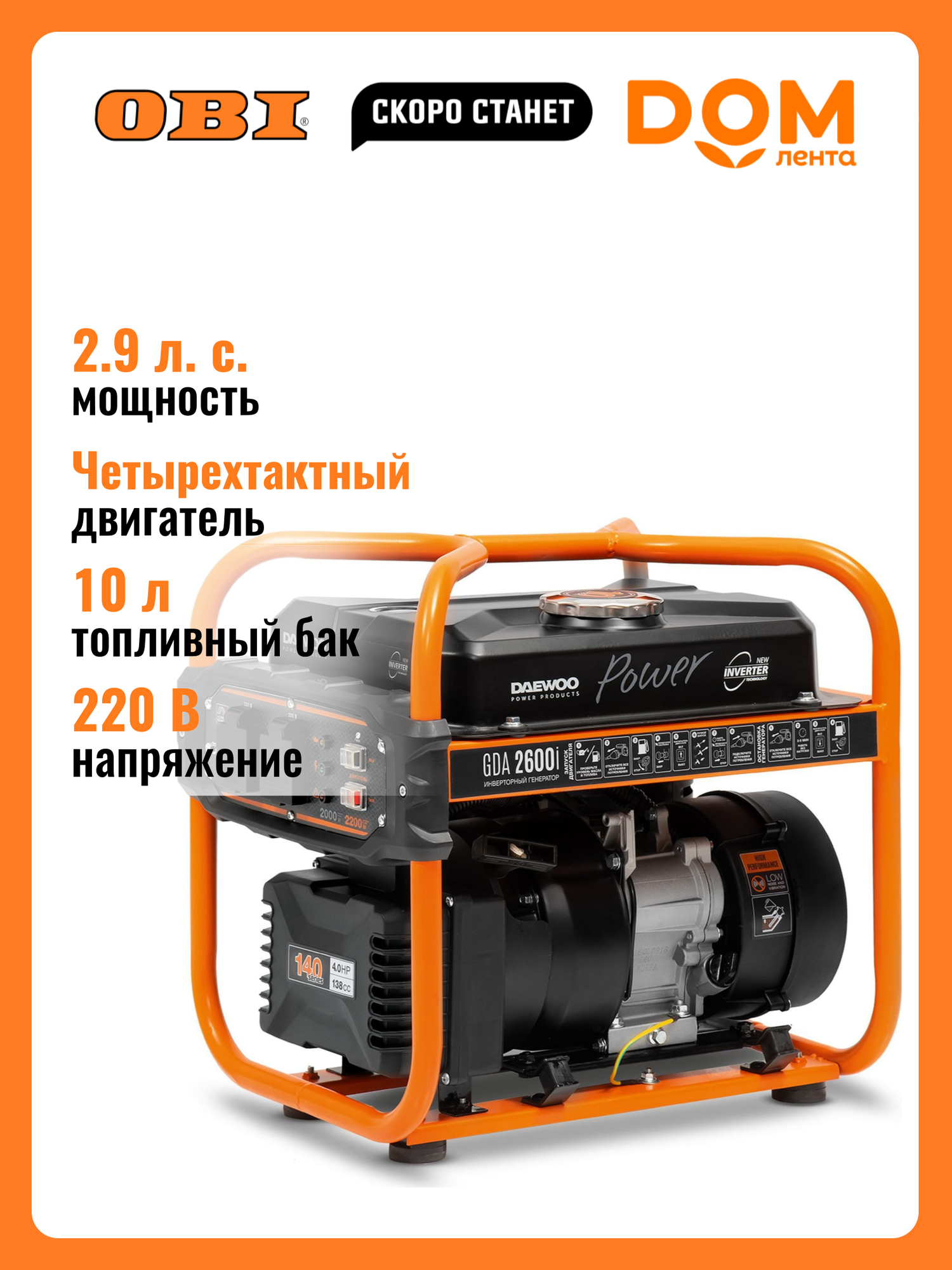 Бензиновый генератор DAEWOO GDA 2600I 220B 2,2 кВт 10 л