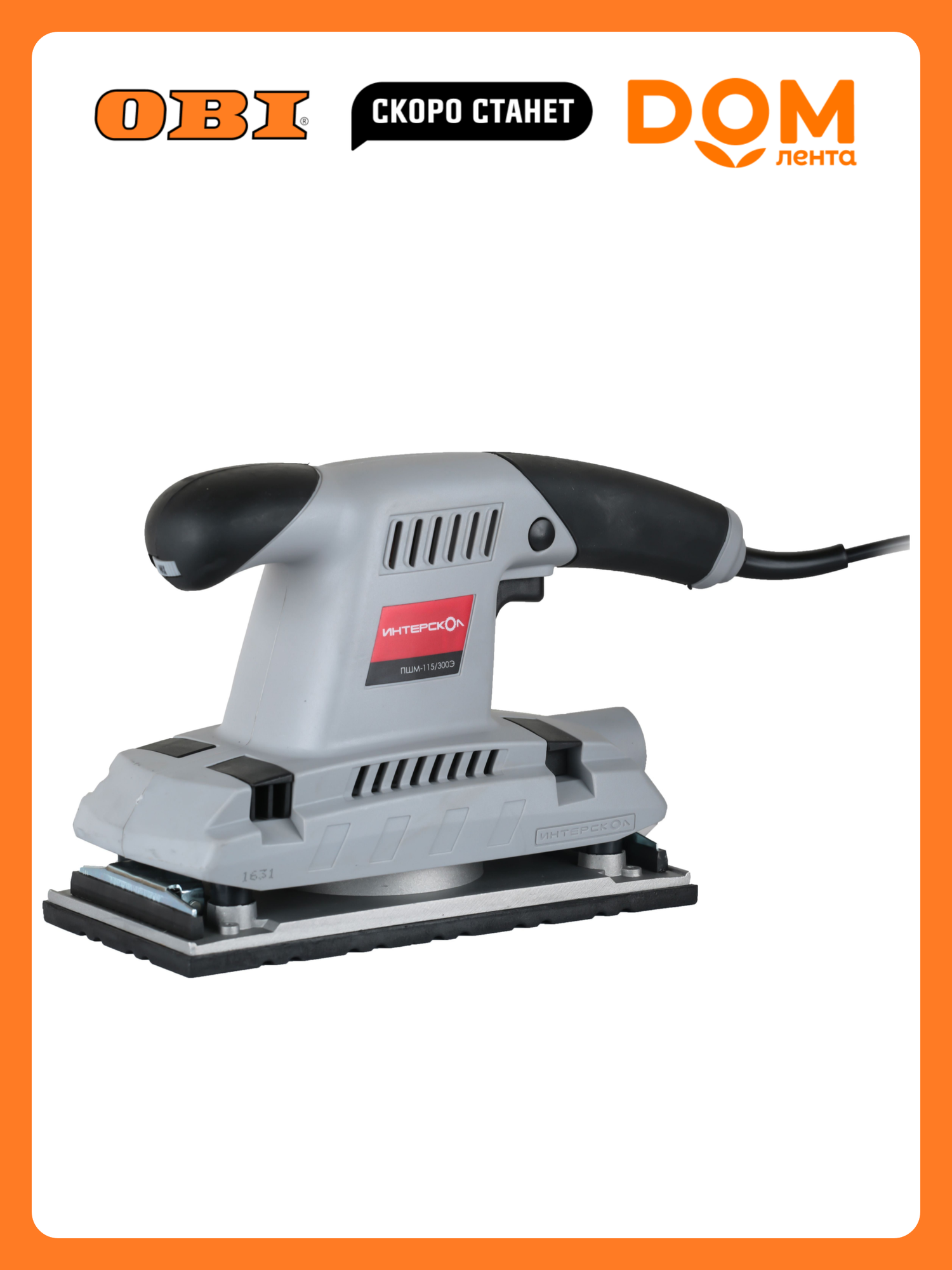 Шлифмашина вибрационная ИНТЕРСКОЛ ПШМ-115/300Э (30.1.1.10) 300 Вт