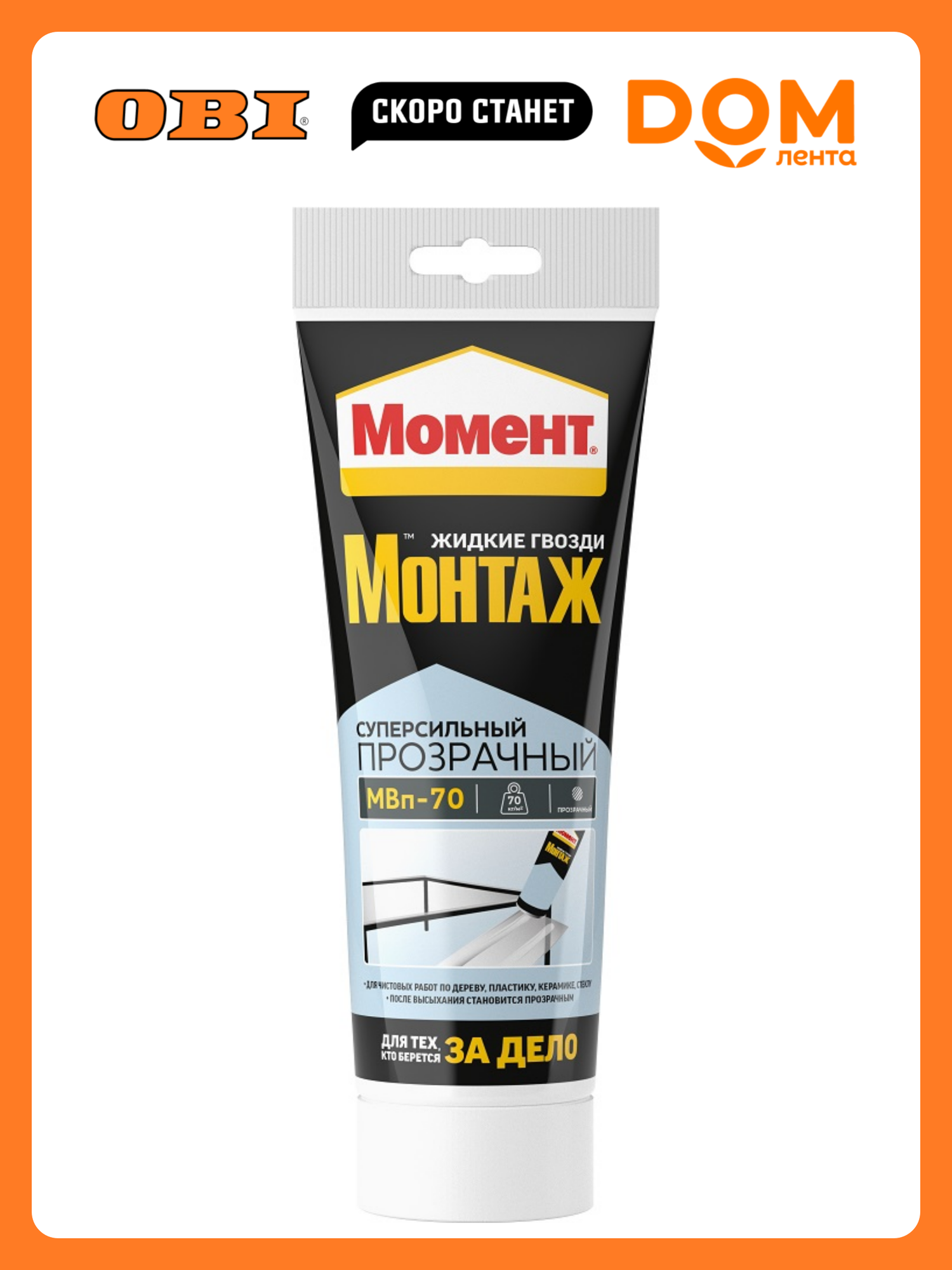 Клей Момент Монтаж МВп-70, жидкие гвозди, морозостойкий, влагостойкий, 185г