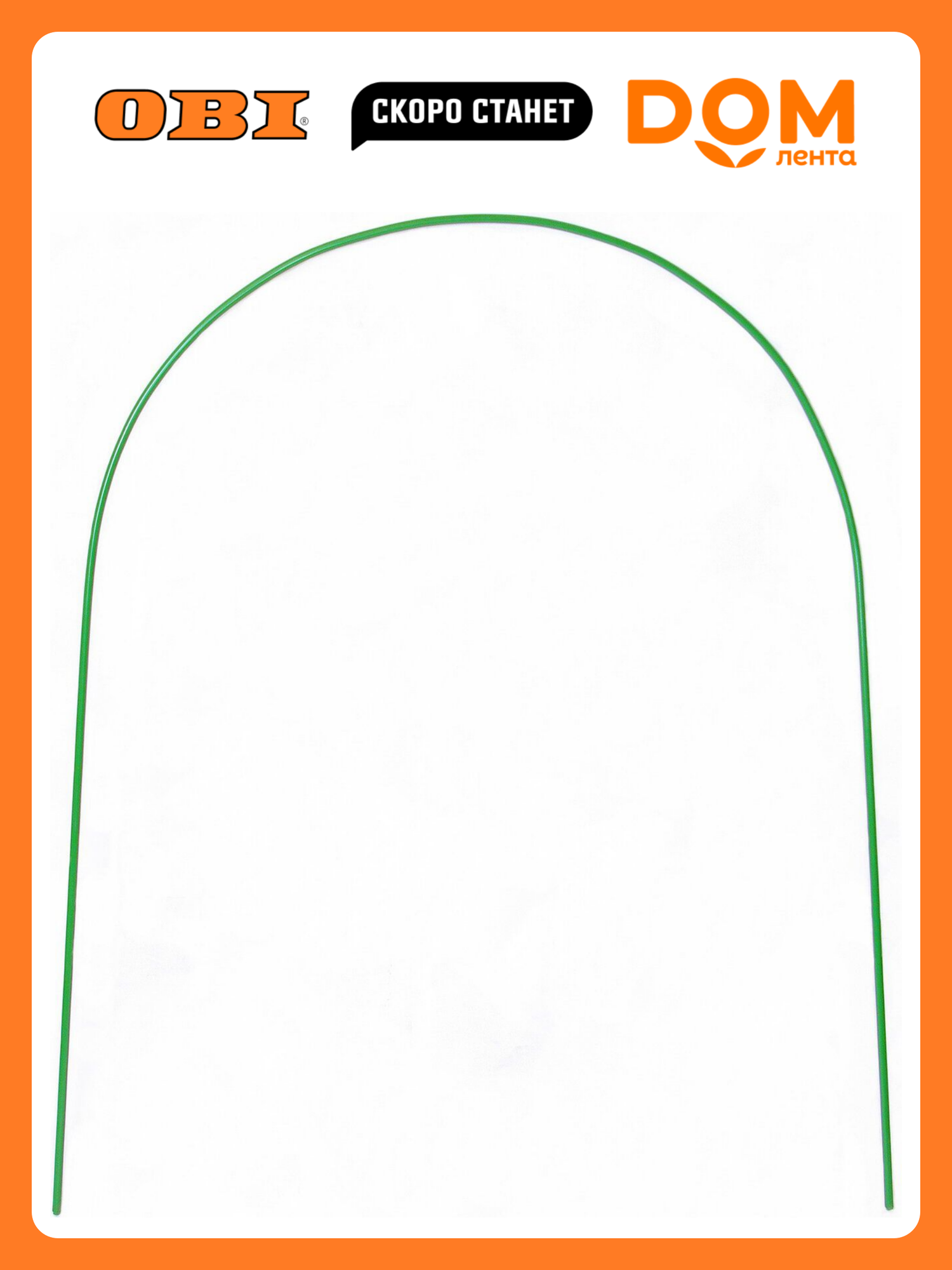 Дуга парниковая Клевер-С, металл, ПВХ покрытие, диаметр 10мм, высота 120см, ширина 100см