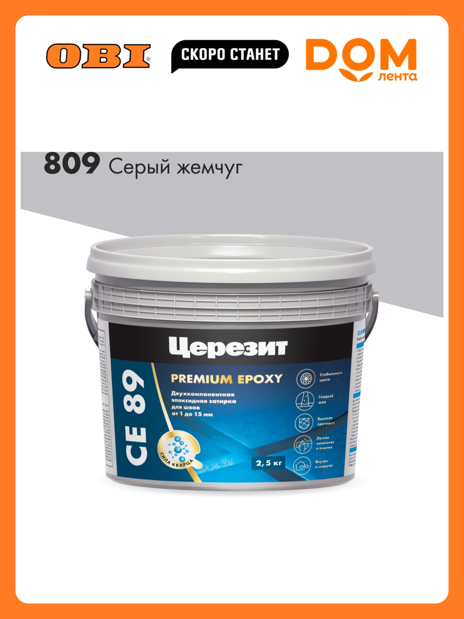 Эпоксидная затирка Церезит CE89 Серый жемчуг 809, 2,5 кг