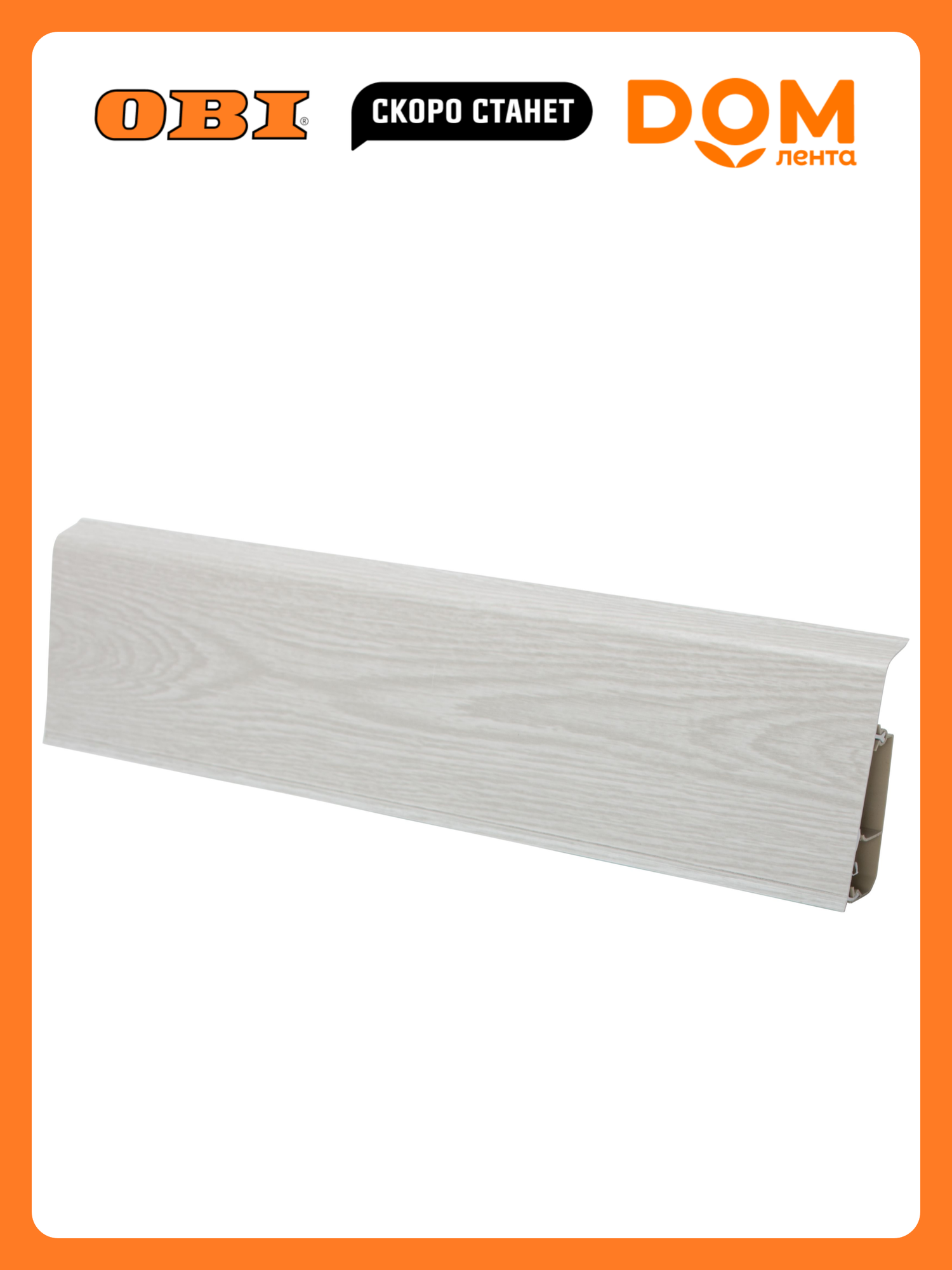 Плинтус Salag Lima, ПВХ, с кабель-каналом, 2500 мм, 72х22 мм