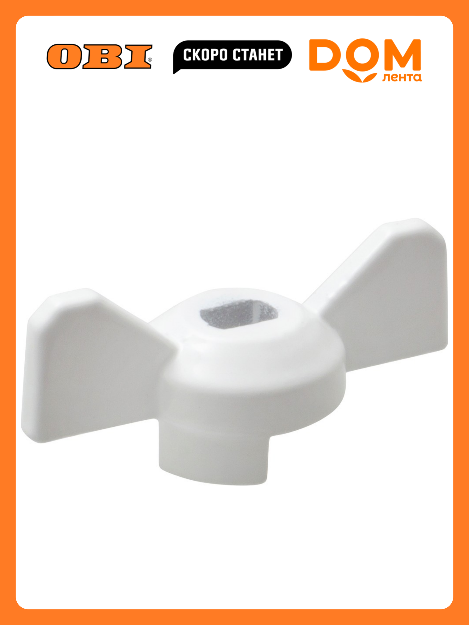 Усиленная ручка-бабочка MPF, для крана, белая, 1/2"-3/4", 1 шт