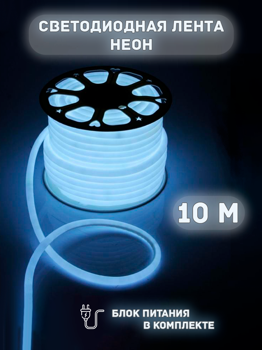 Светодиодная лента дюралайт 220В неон 10м, белый, с блоком питания
