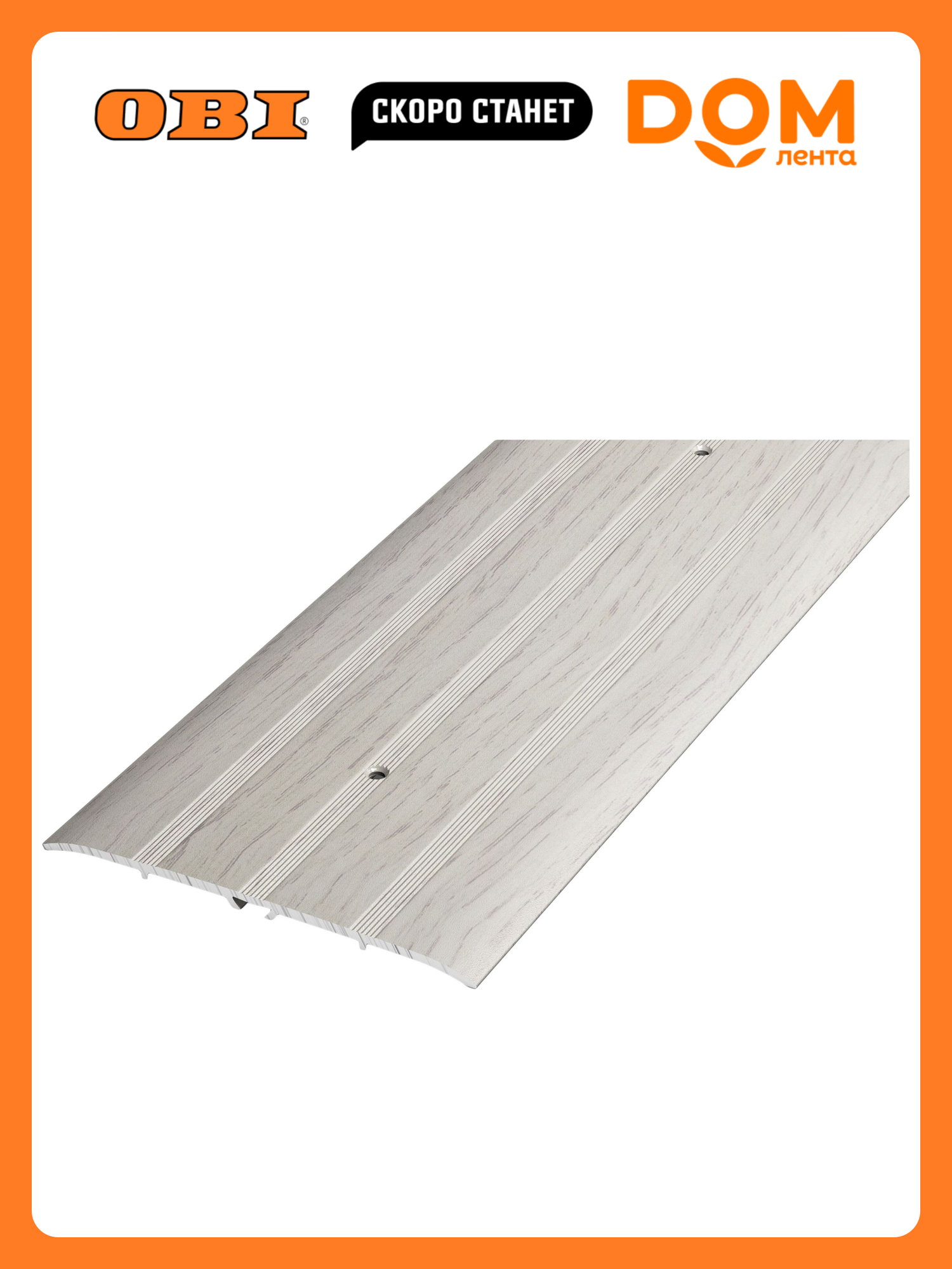 Порог одноуровневый лука ПС 05 Дуб Арктик алюминий 900х100 мм