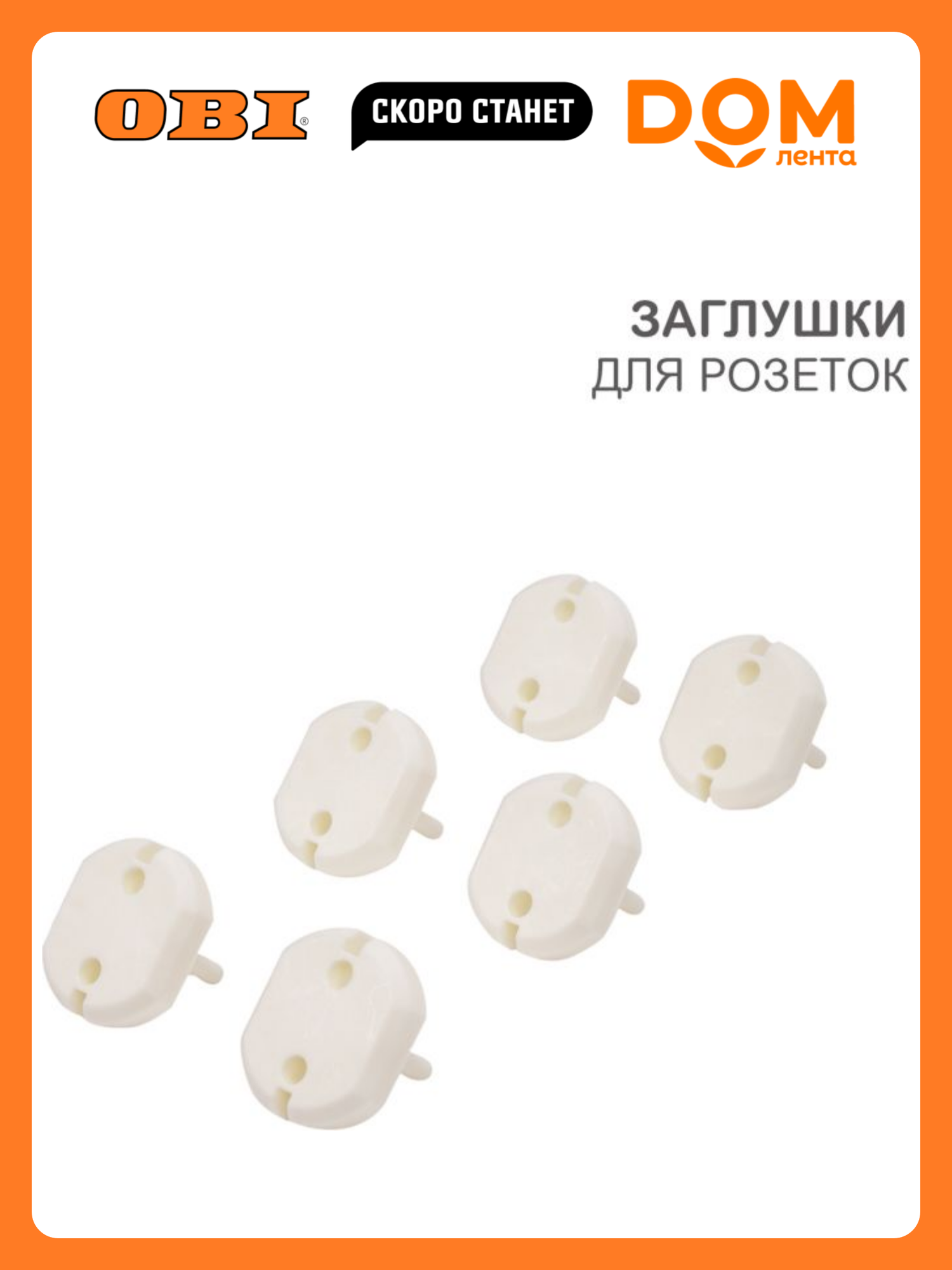 Заглушки для розеток, 3,7х3,3х2,5 см, PP (6 шт/уп) HALSA