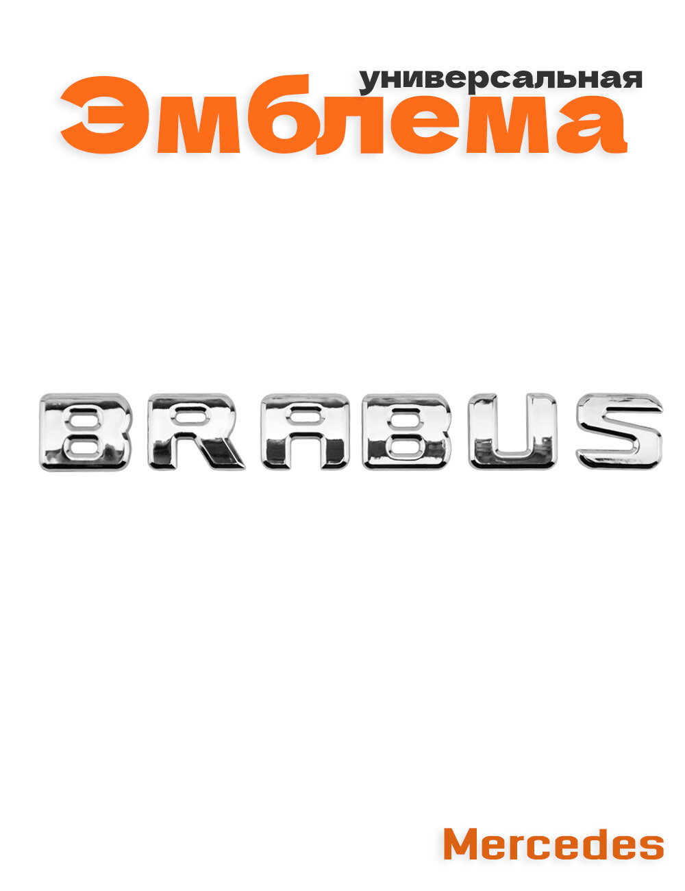 Эмблема для Mercedes Brabus