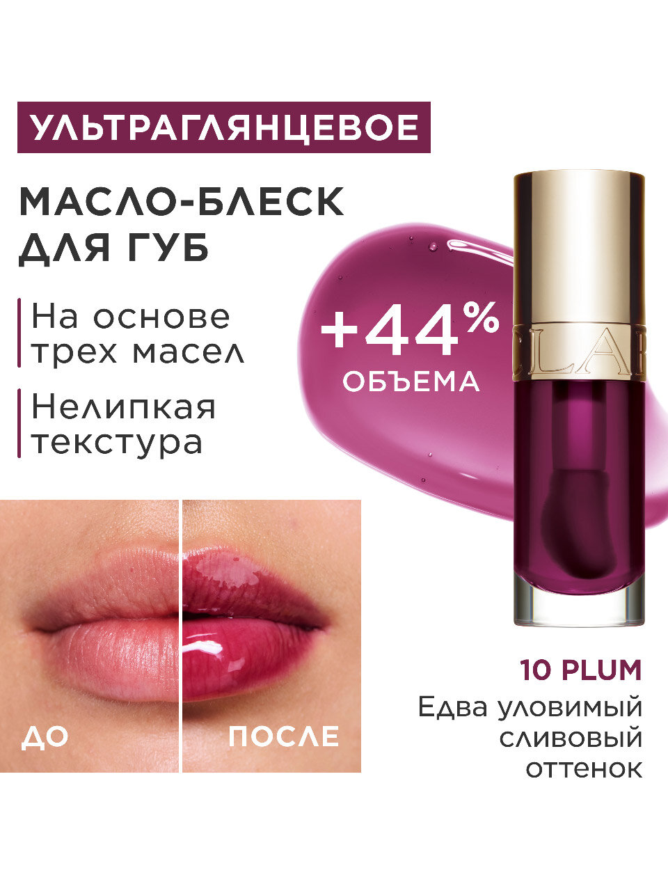CLARINS Масло-блеск для губ Lip Comfort Oil тон 10 Plum, 7мл