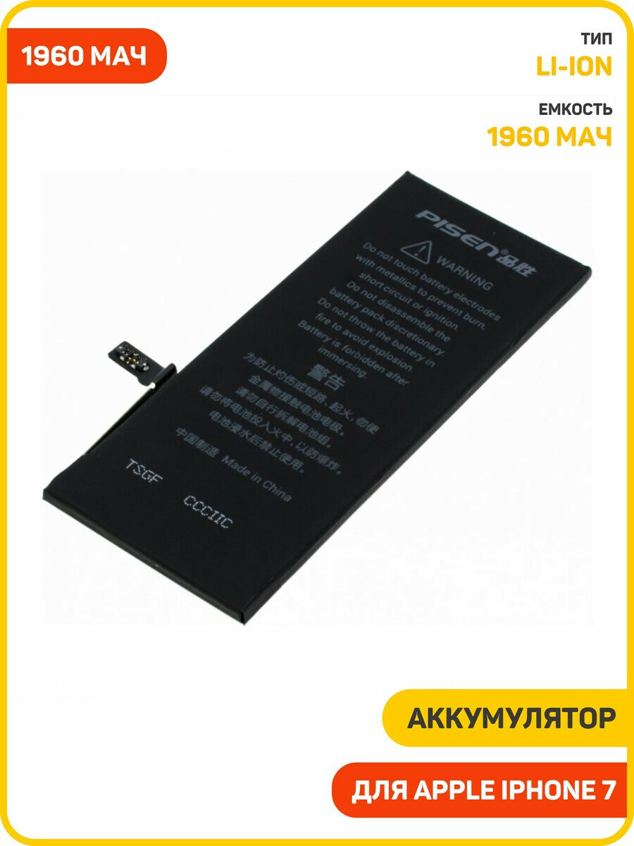 Аккумулятор Pisen для Apple iPhone 7, 1960 мАч