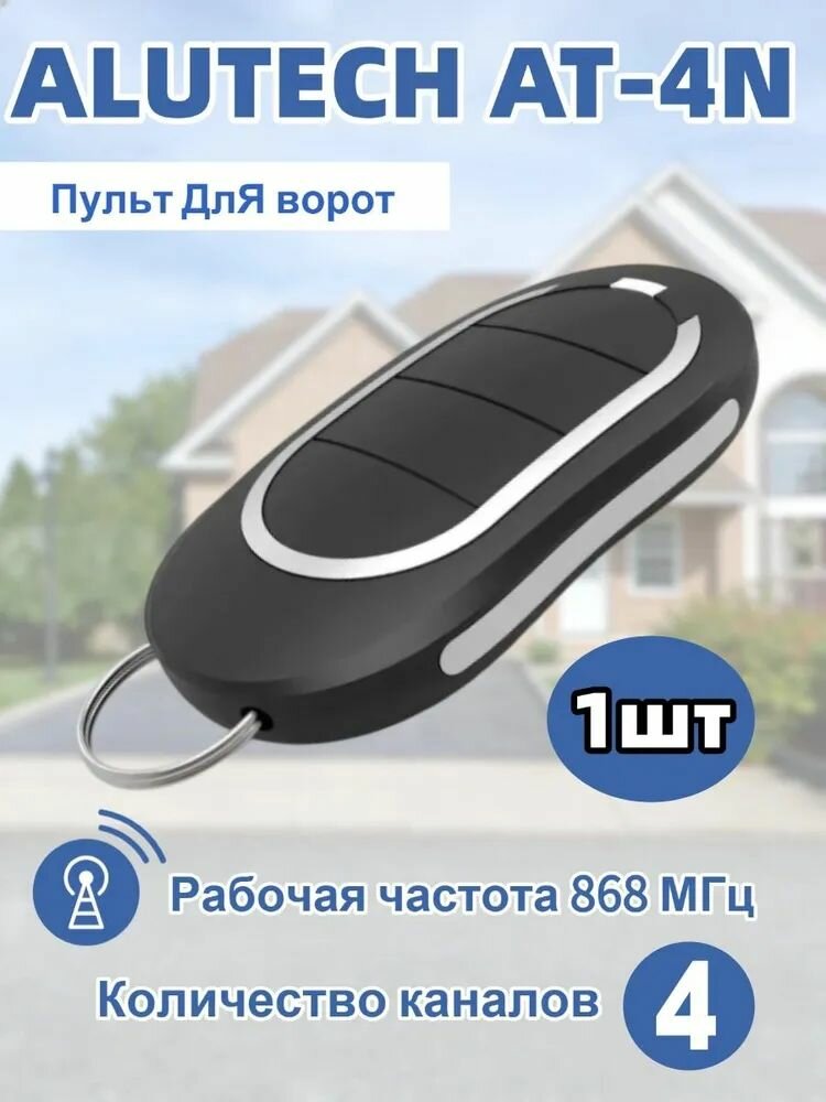 1шт Пульт дистанционного управления AT-4N, подходит для автоматических дверей и шлагбаумов. Рабочая частота 868 МГц