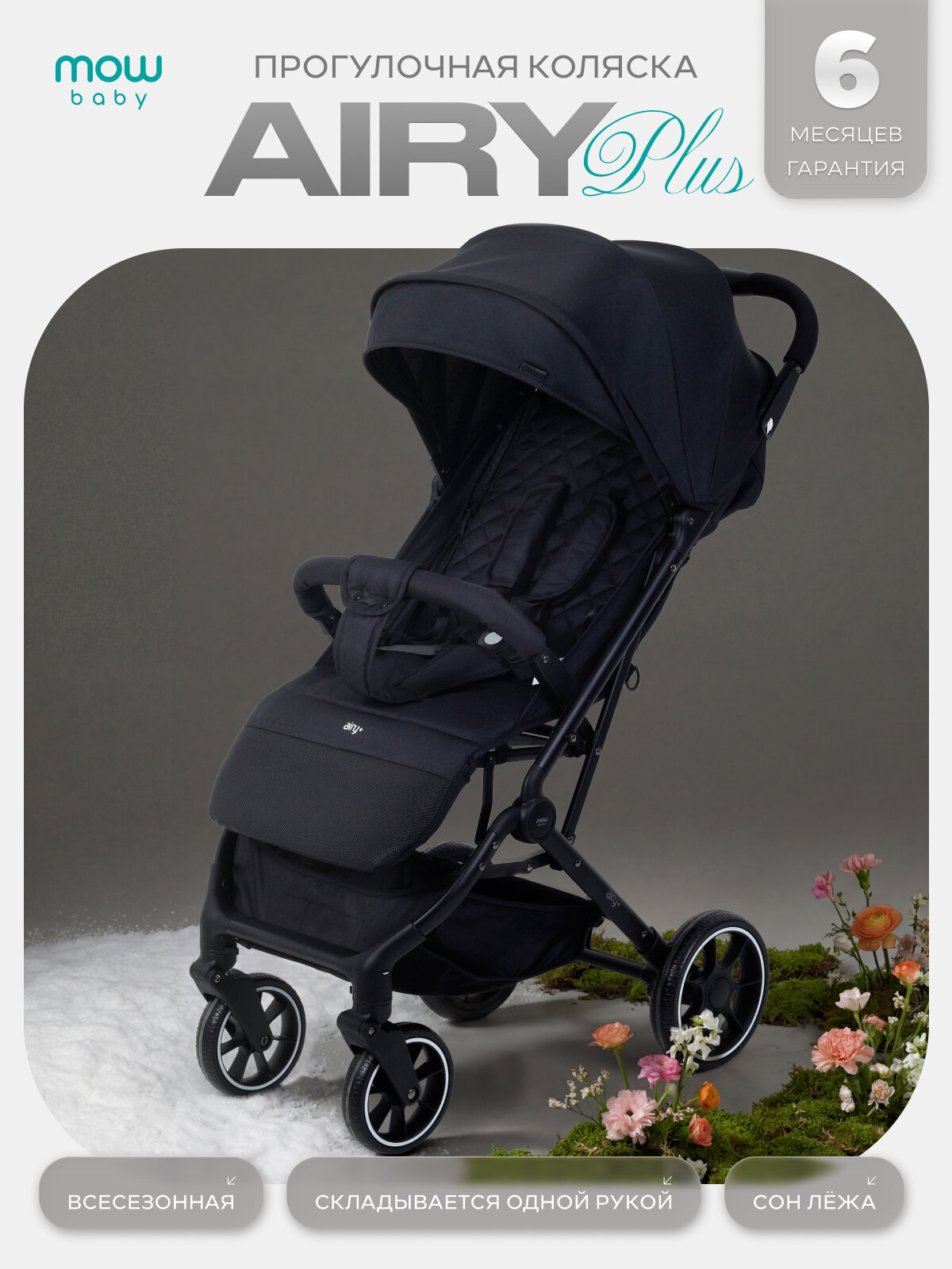 Коляска прогулочная детская MOWBaby AIRY plus MB203, цвет Black (черный)