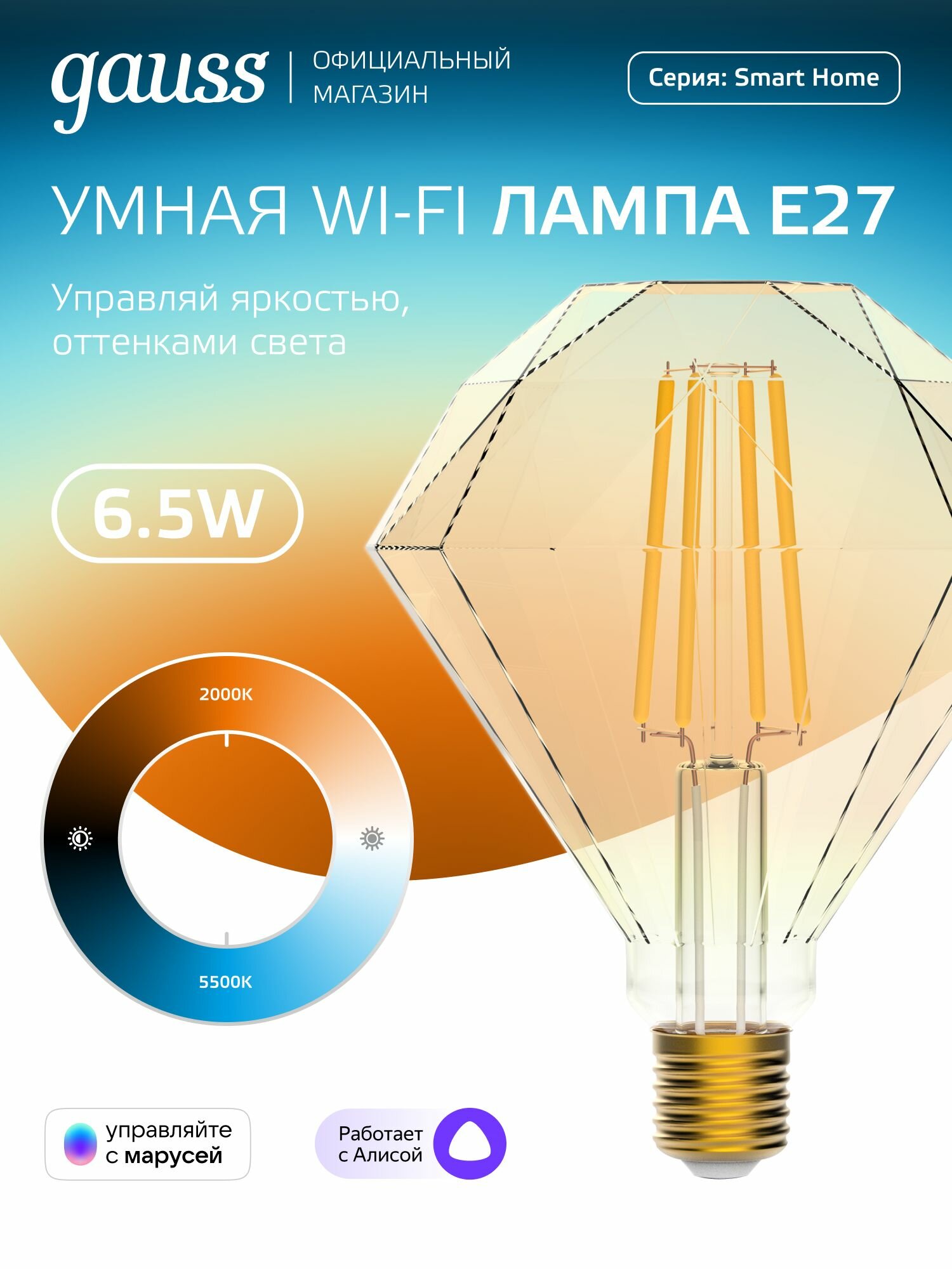 Умная лампочка Е27 Diamond 6.5W 2000-5500K Wi-Fi SmartHome с изм. темп, диммируемая Gauss Filament