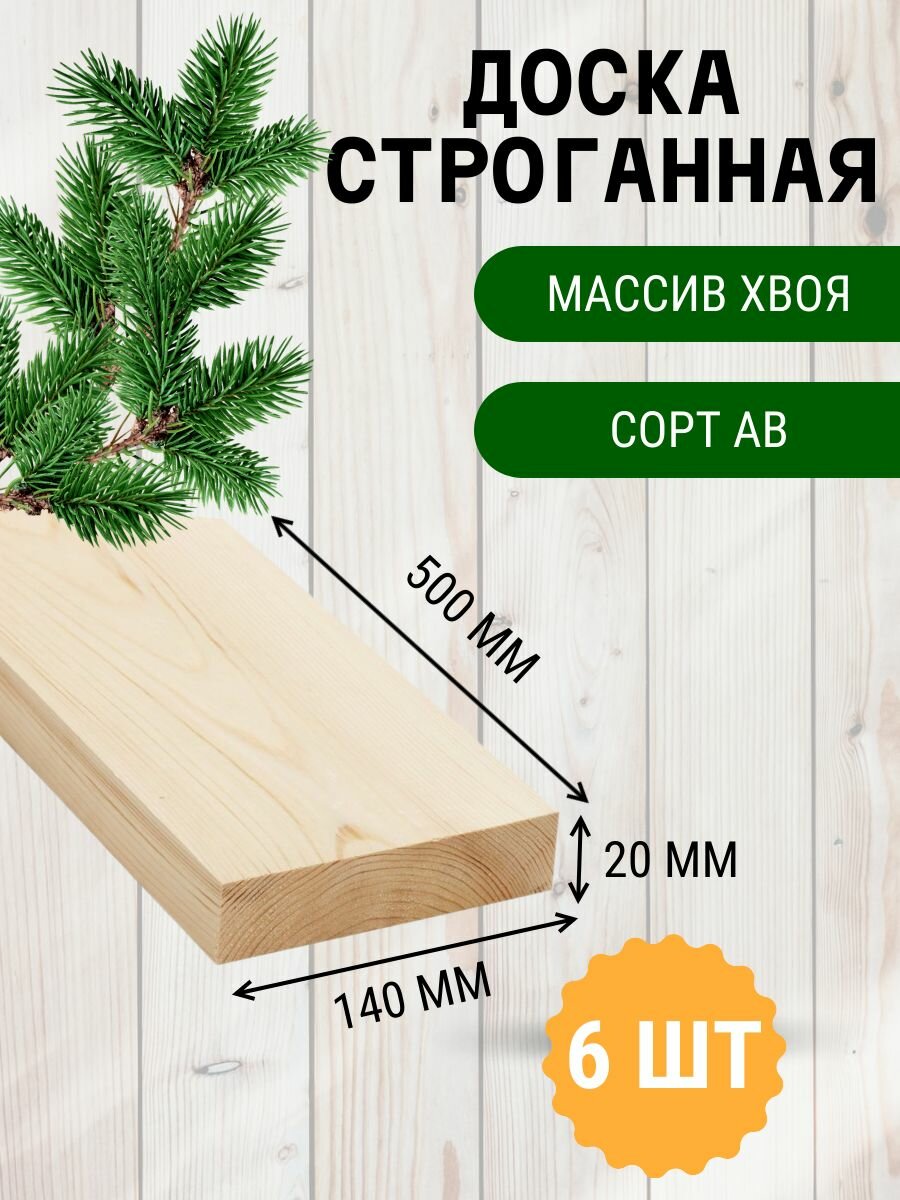 Доска строганная 20х140х500мм 6шт