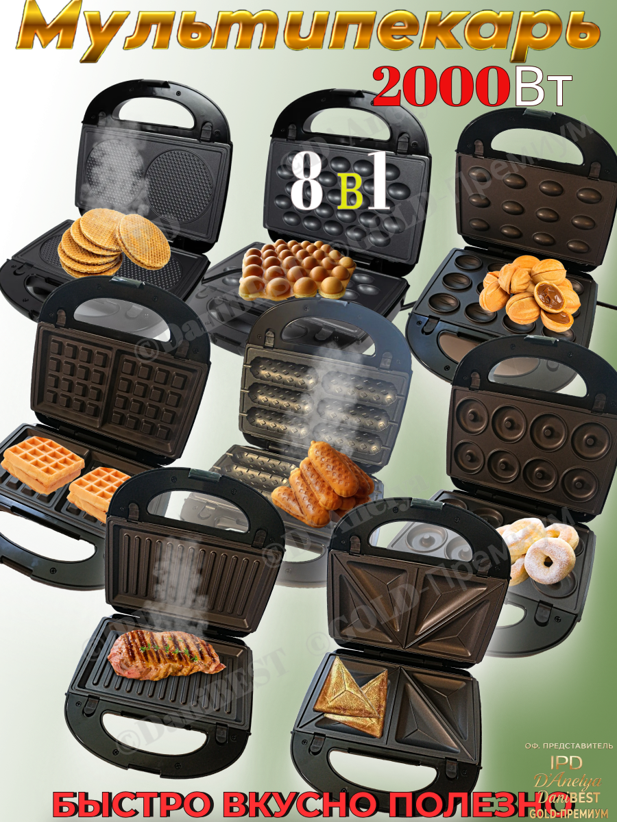 Мультипекарь со сменными панелями 8 в 1, антипригарные панели