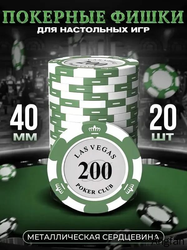 Покерные фишки для настольных игр номинал 200 металл 40 мм, 20 шт